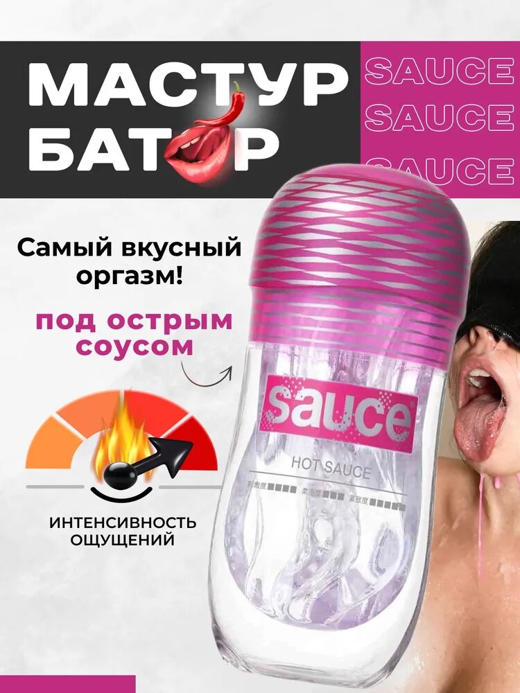 Мастурбатор SAUCE Hot Sauce Cup, ручной рельефный, TPE, 16 см