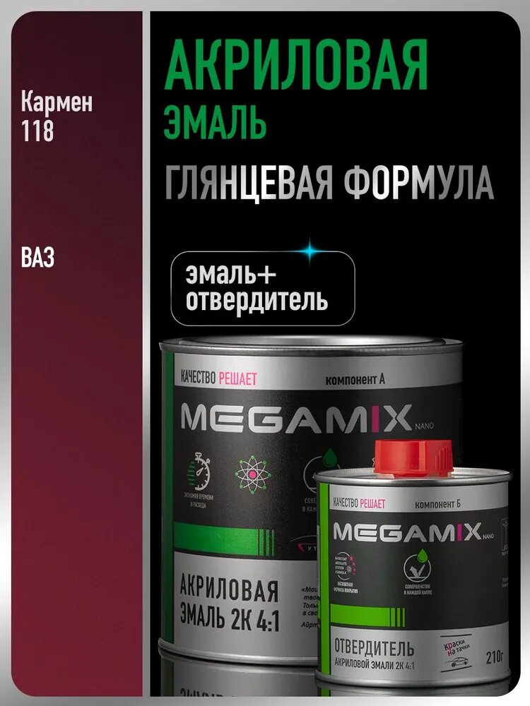 Акриловая краска автомобильная, Кармен 118, 2К 4:1 Комплект (эмаль: 840 мл + отвердитель: 210 мл), MEGAMIX