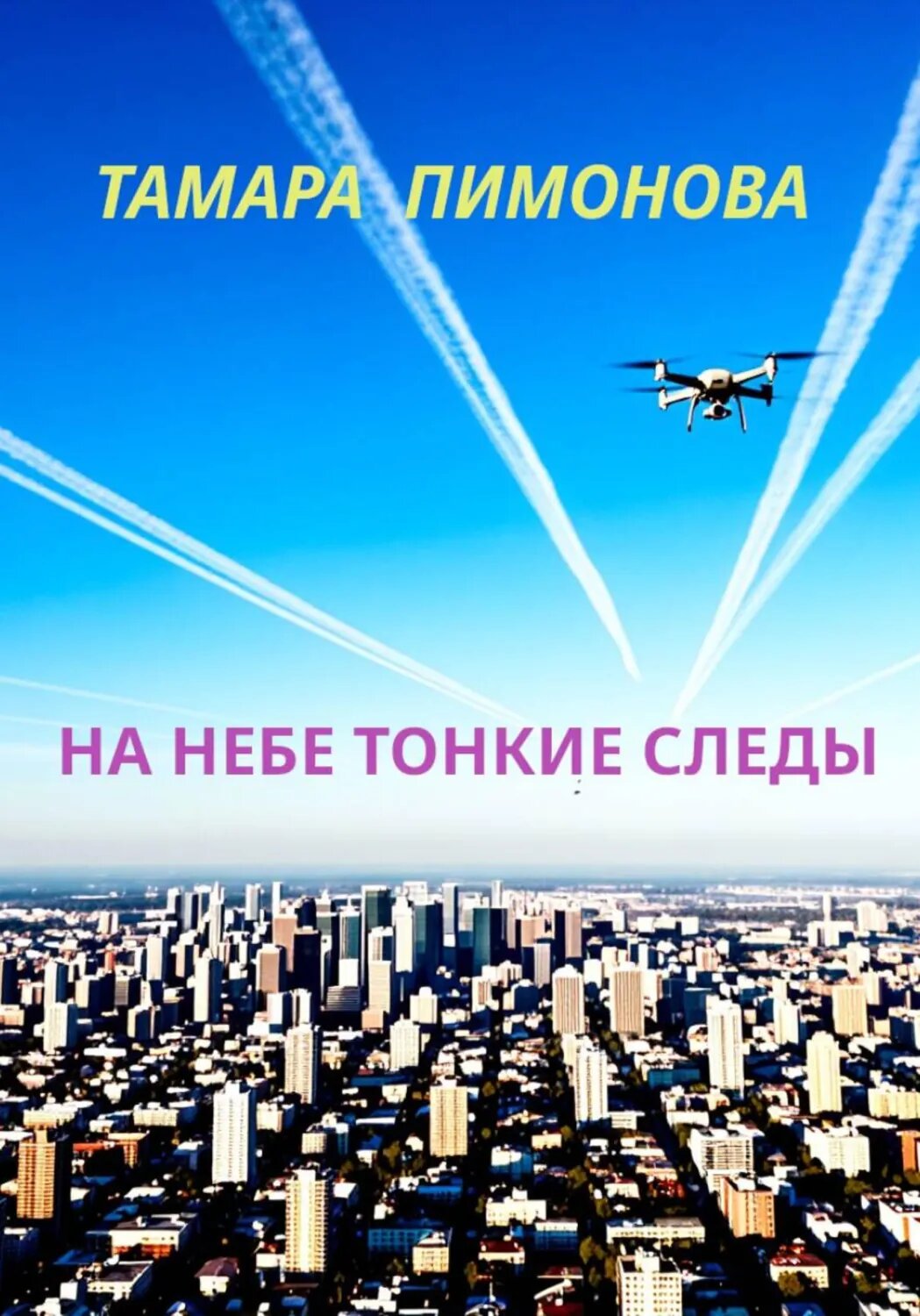 На небе тонкие следы [Цифровая книга]