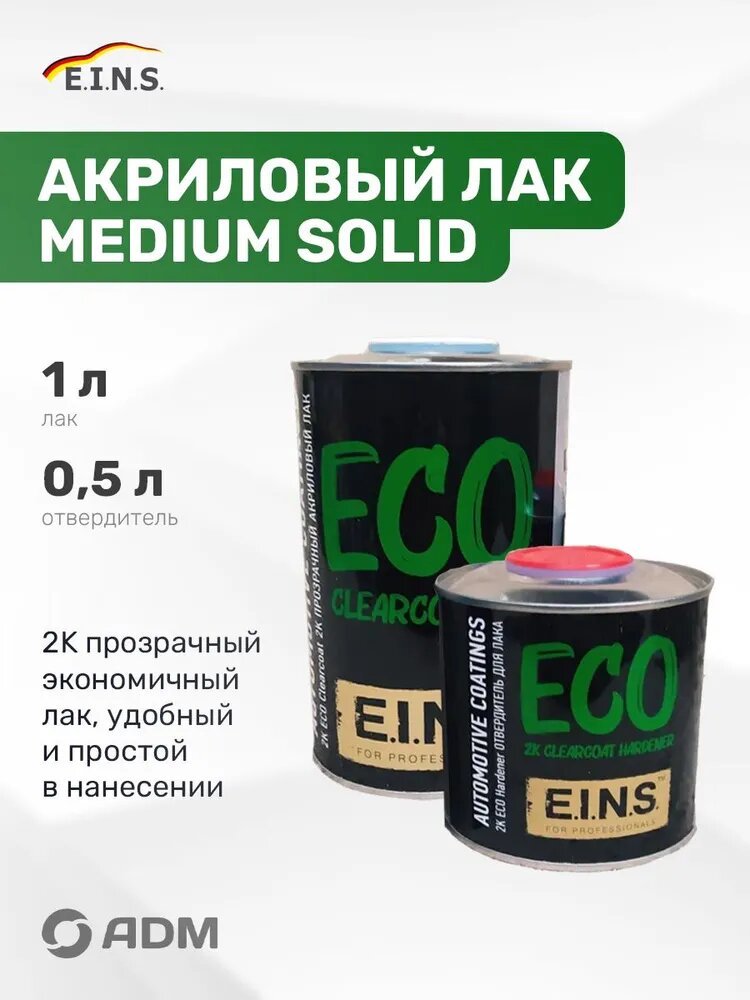 Автомобильный акриловый лак EINS CLEARCOAT ECO 2K MS, 1л с отвердителем 0,5л