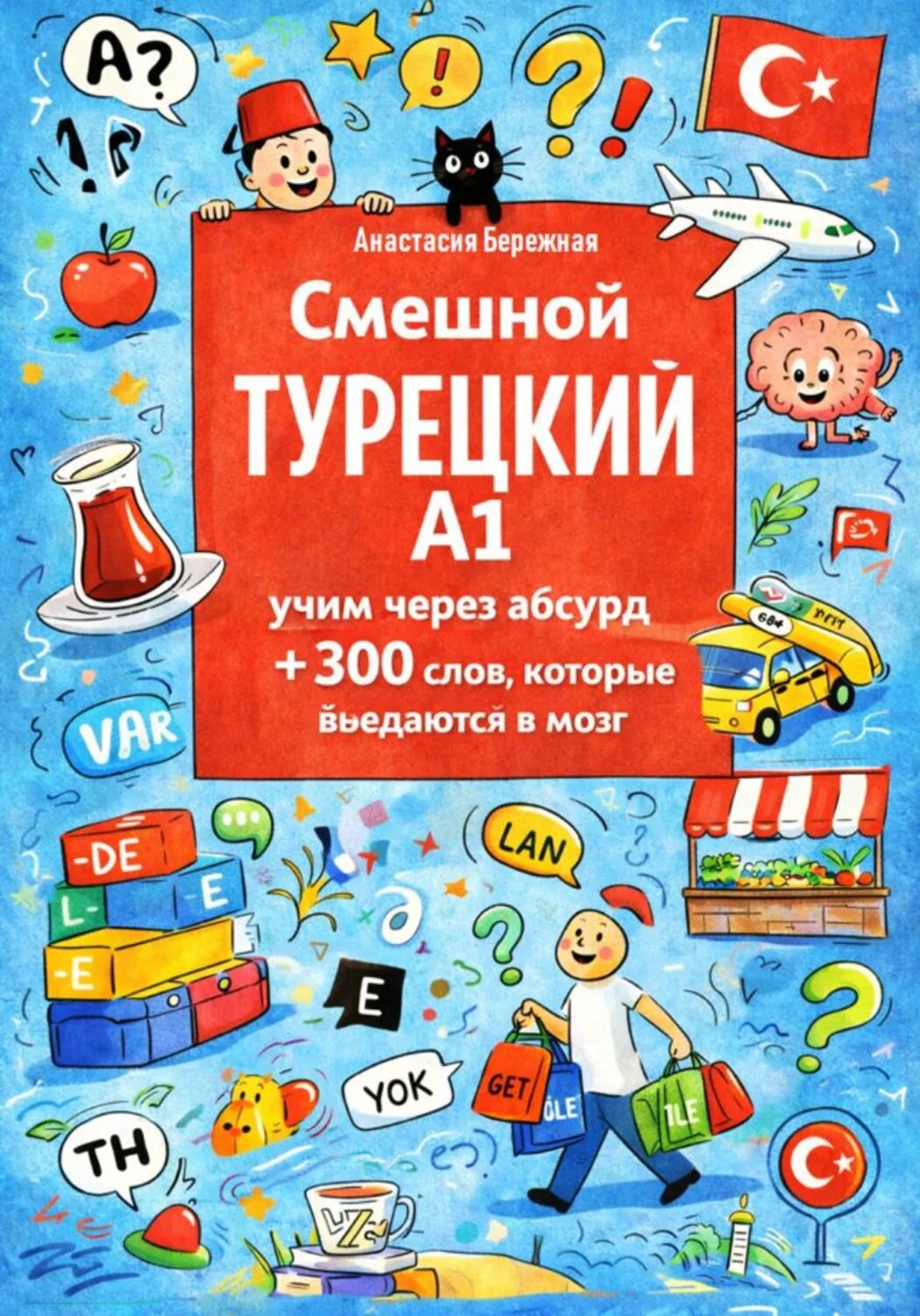 Смешной турецкий A1: учим через абсурд +300 слов, которые въедаются в мозг [Цифровая книга]
