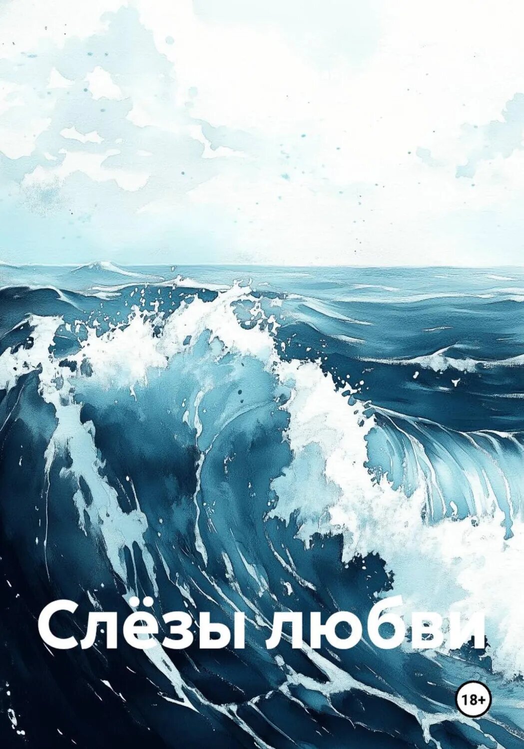 Слёзы любви [Цифровая книга]