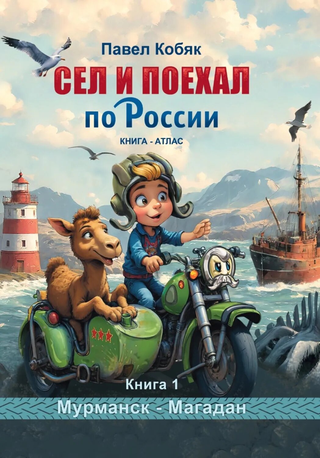 Сел и поехал по России. Мурманск - Магадан [Цифровая книга]