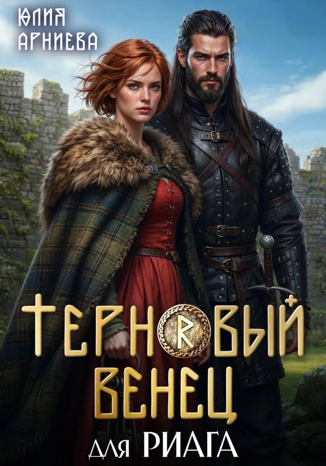 Терновый венец для риага [Цифровая книга]