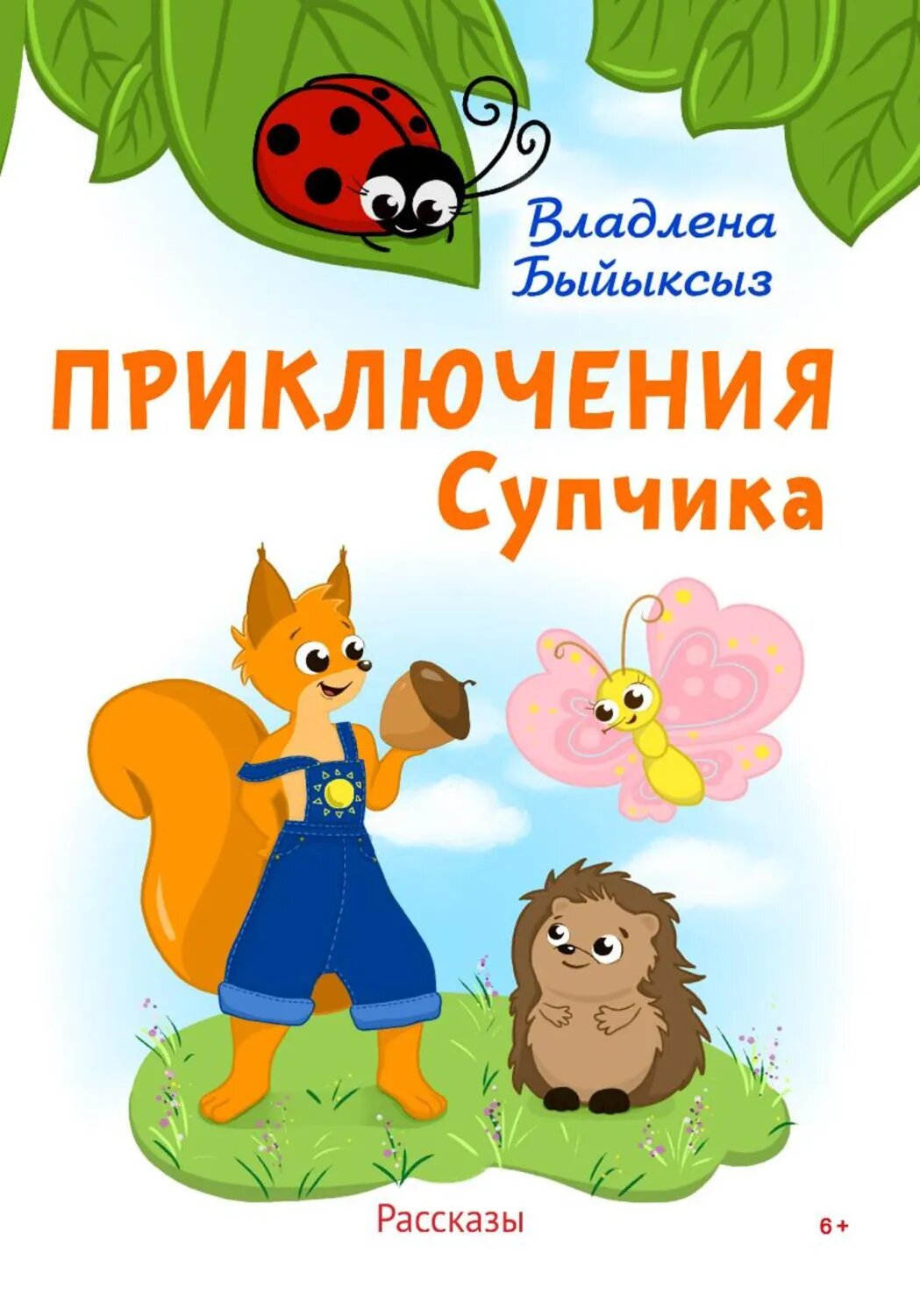 Приключения Супчика [Цифровая книга]