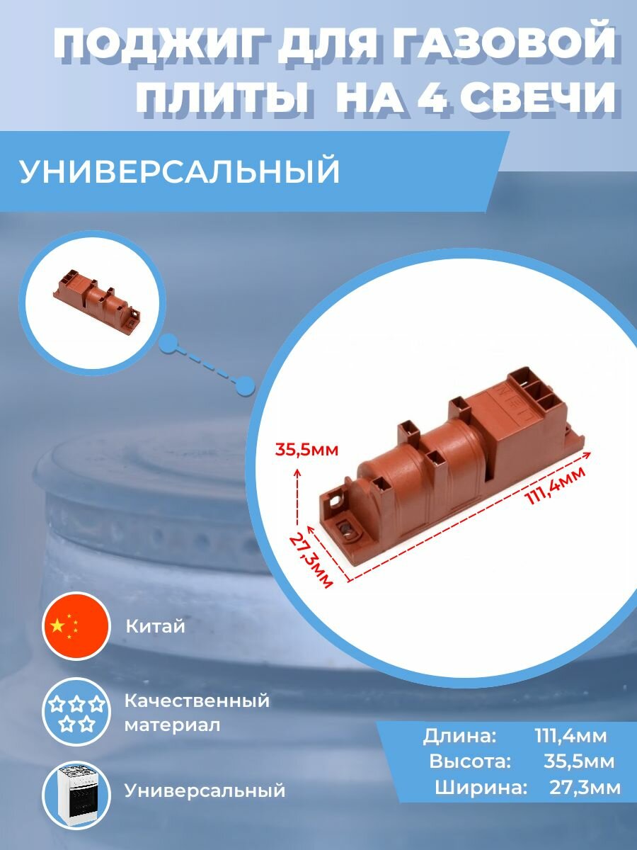 Блок электроподжига для газовой плиты на 4 свечи