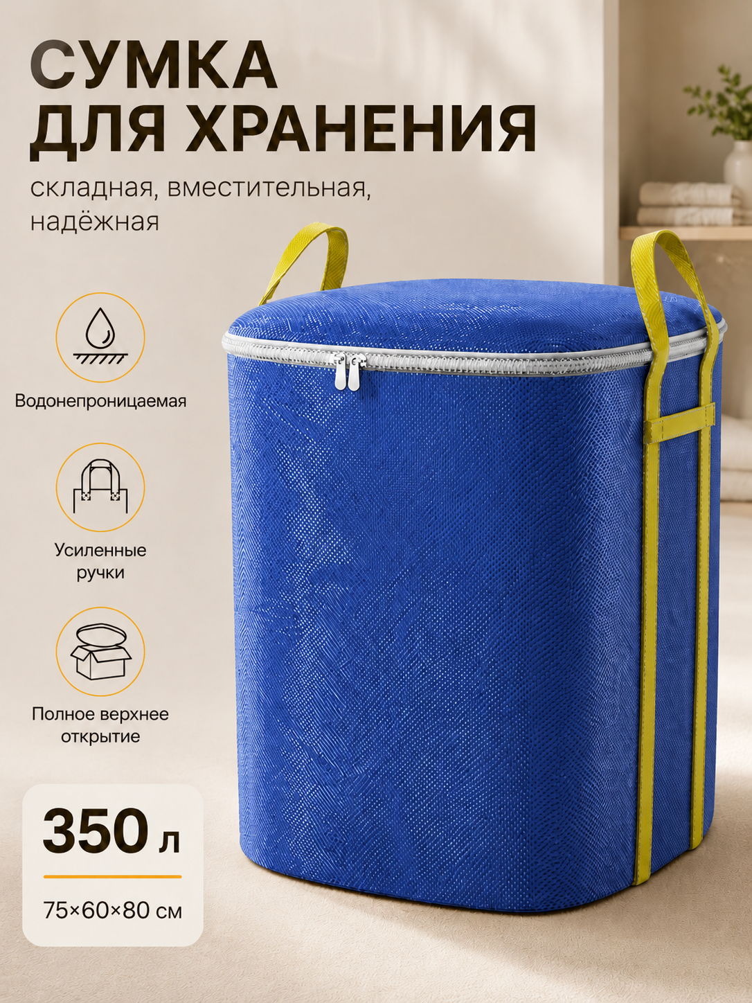 Складная сумка для хранения вещей 350 л, 75×60×80 см, синяя с ручками, влагозащитная, для переезда и шкафа