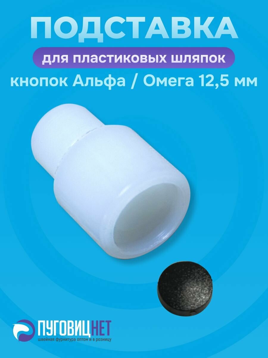 Насадка для кнопок Омега 12,5 мм с пластиковой шляпкой 12,5
