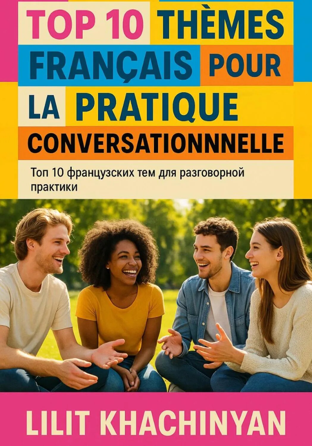 Топ 10 французских тем для разговорной практики: Top 10 thèmes français pour la pratique conversationnelle [Цифровая книга]