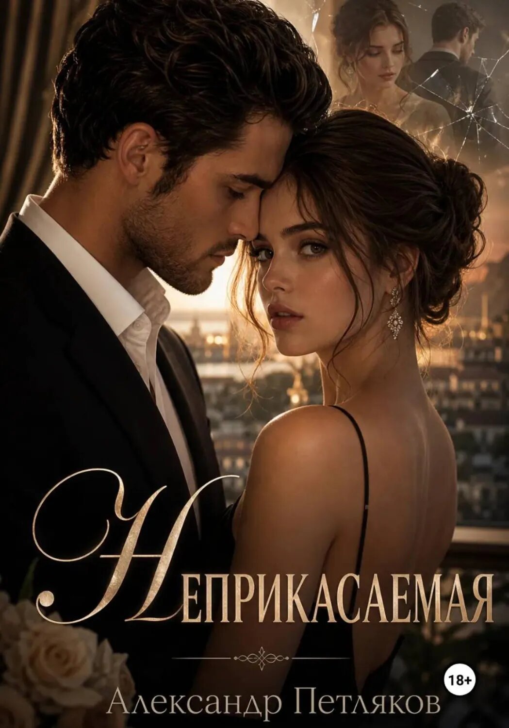 Неприкасаемая [Цифровая книга]