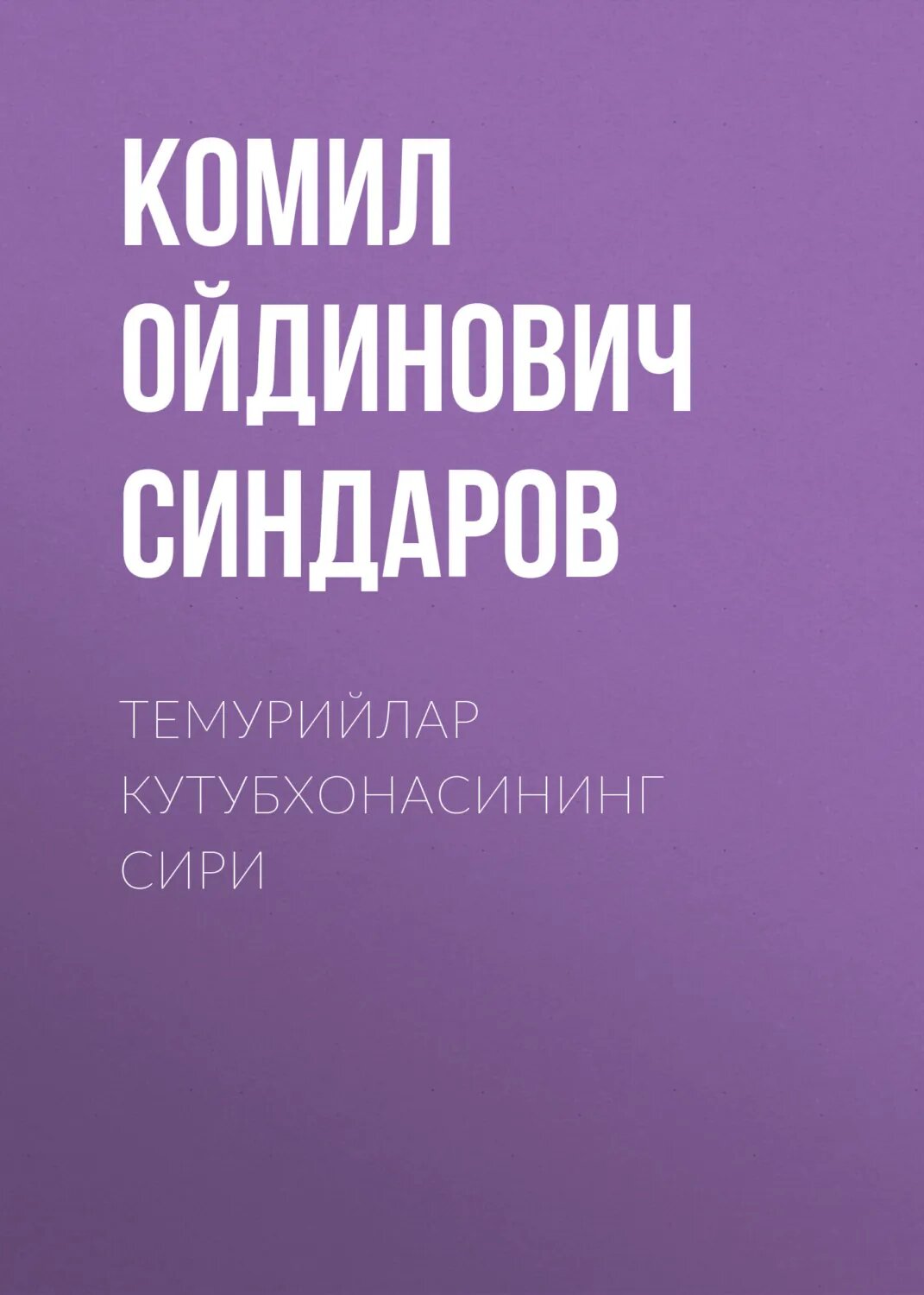 Темурийлар кутубхонасининг сири [Цифровая книга]