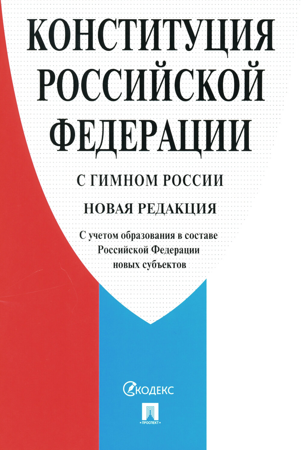 Конституция РФ (с гимном России). С учетом образования в составе РФ новых субъектов.
