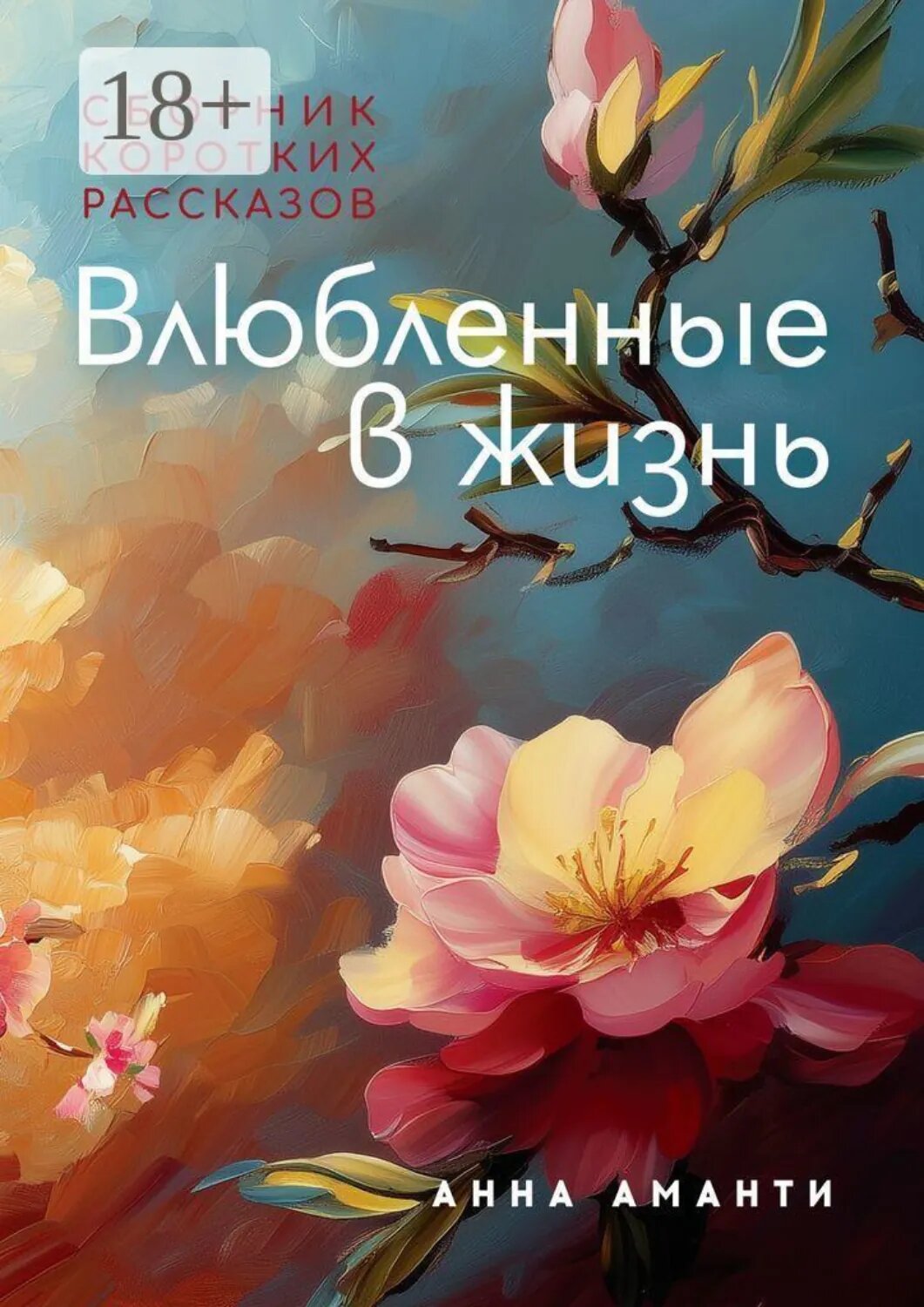 Влюбленные в жизнь. Сборник коротких рассказов [Цифровая книга]