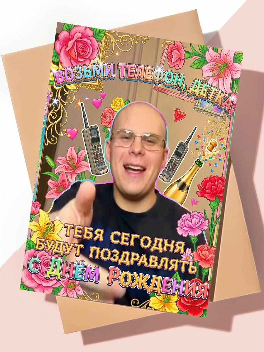 Прикольная открытка мем с др "Возьми телефон"