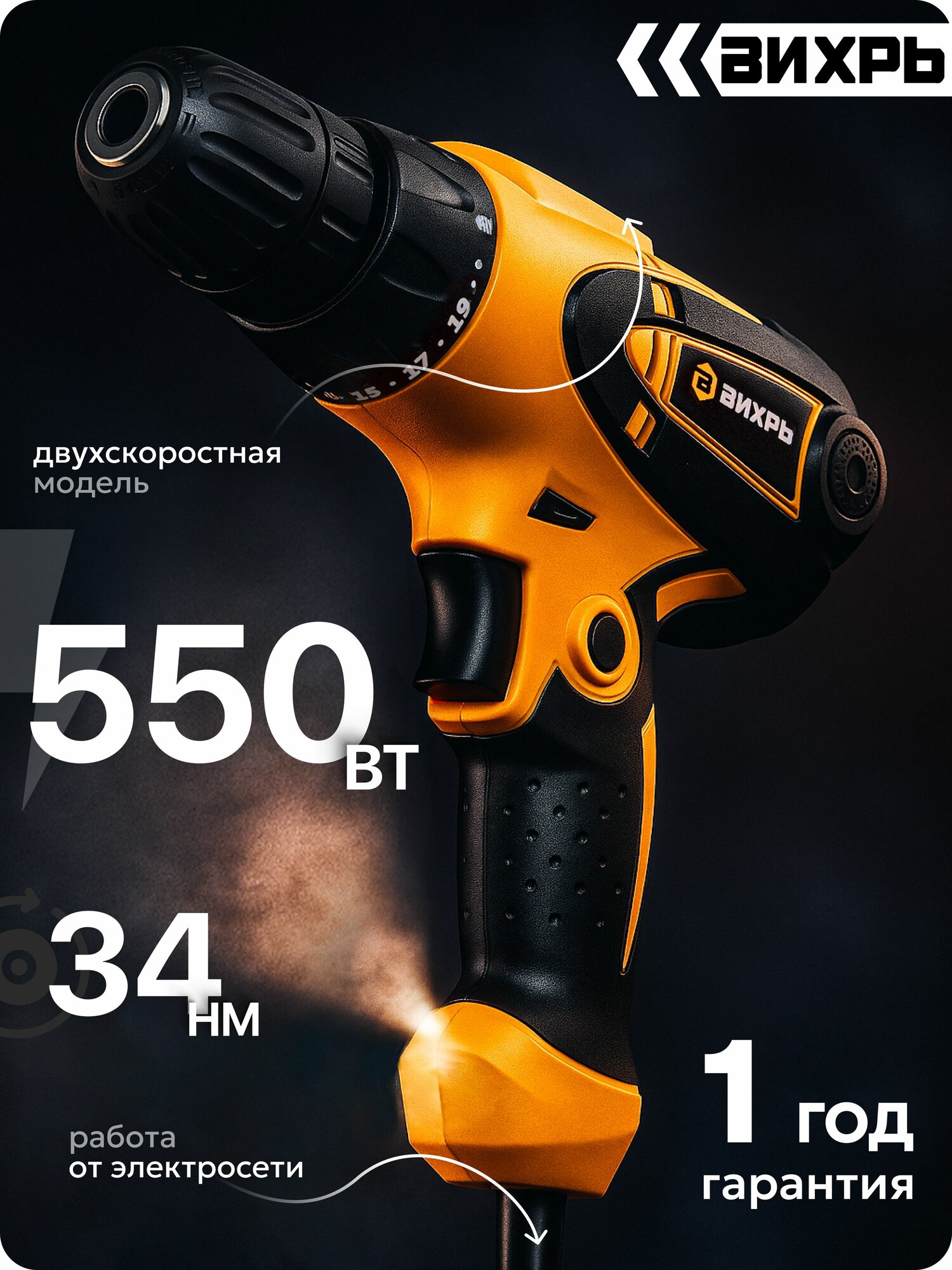 Шуруповерт сетевой, вихрь СШ-550/2 (550ВТ; Гарантия; шуруповерт сетевой 220в)