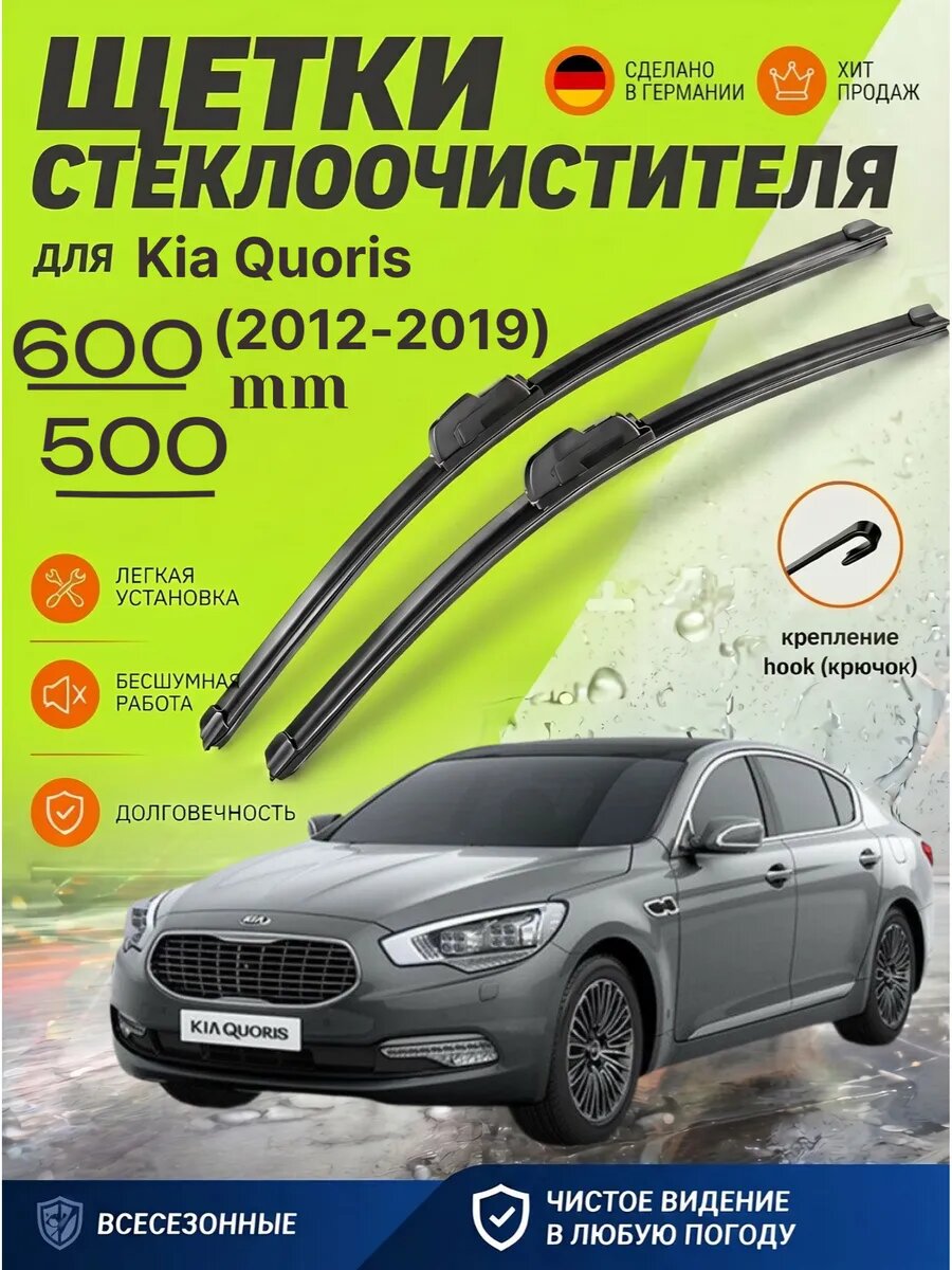 Щетки Kia Quoris Дворники Киа Кворис