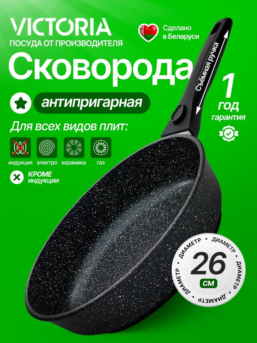 Сковорода VICTORIA "Гранит" 26см со съемной ручкой и антипригарным покрытием