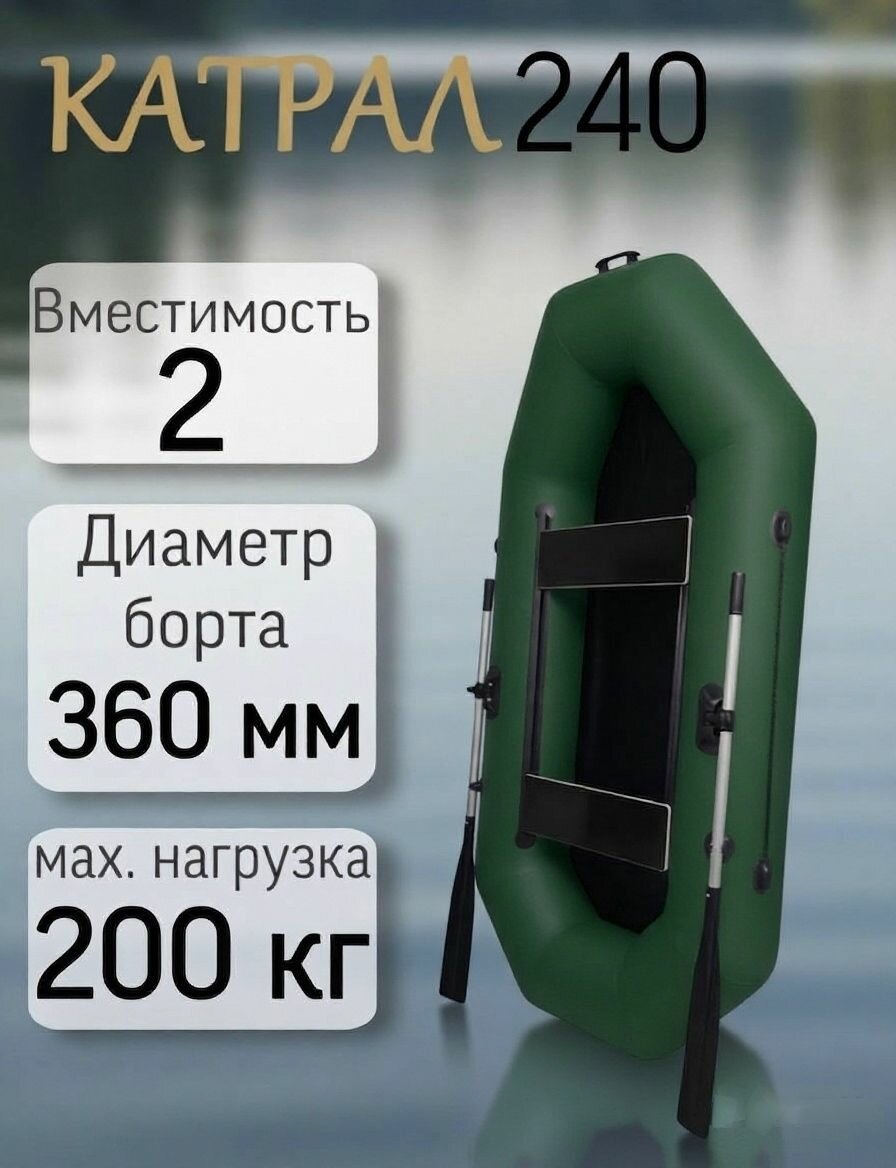 Надувная лодка ПВХ "Катрал" 240. Зеленная