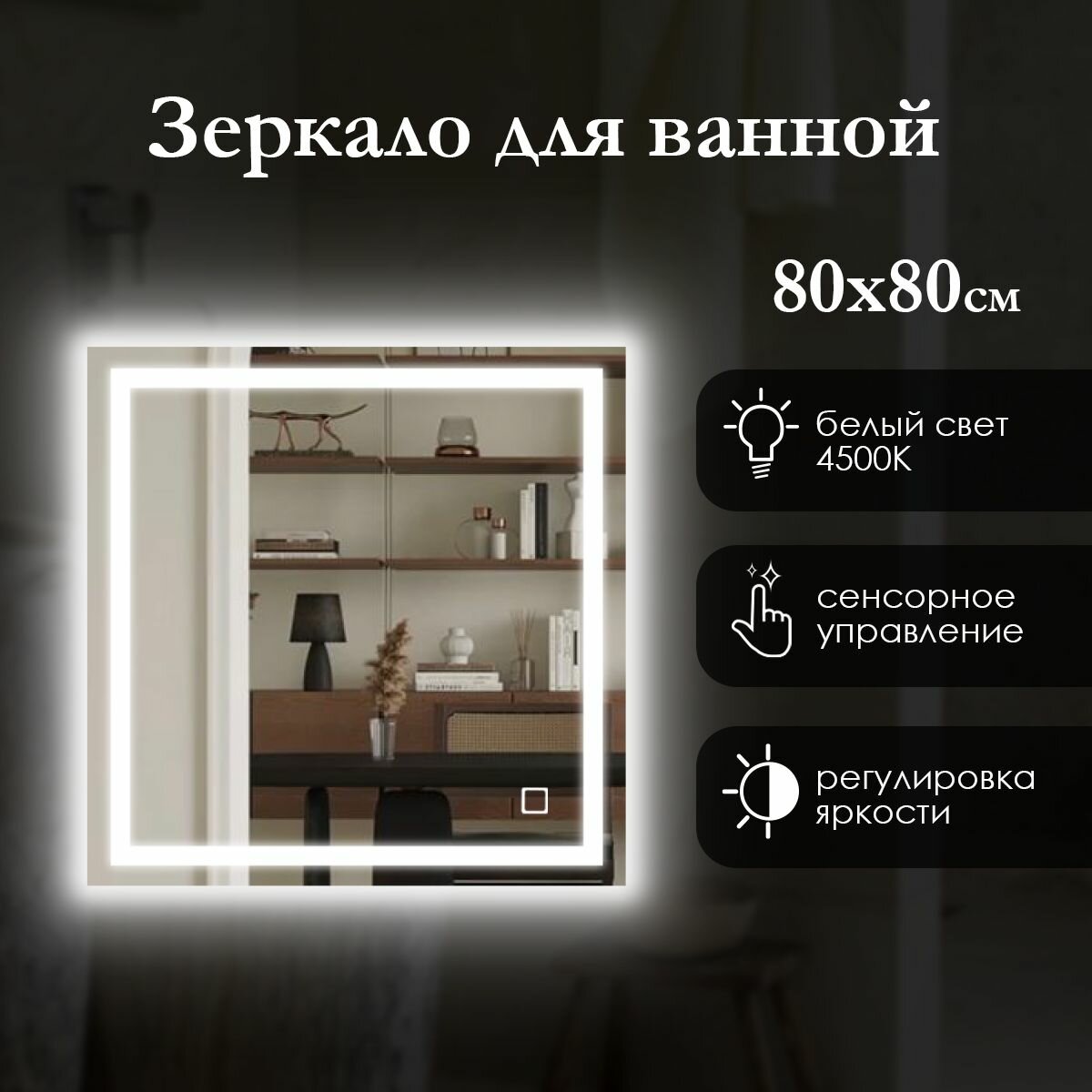 Зеркало настенное квадратное 80х80 см с фронтальной подсветкой на стену, сенсорная кнопка, регулировка температуры, нейтральный свет 4500K. Яркая светодиодная лента (led)