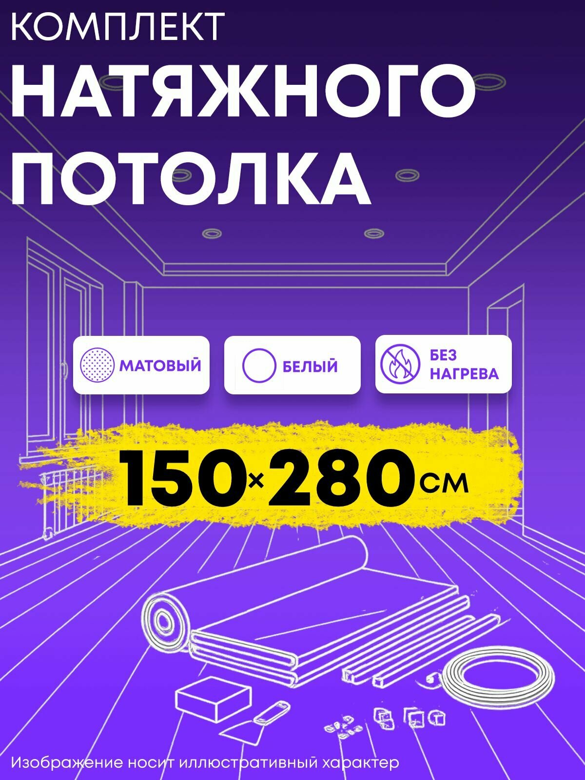 Натяжной потолок комплект без нагрева 150*280, матовый белый