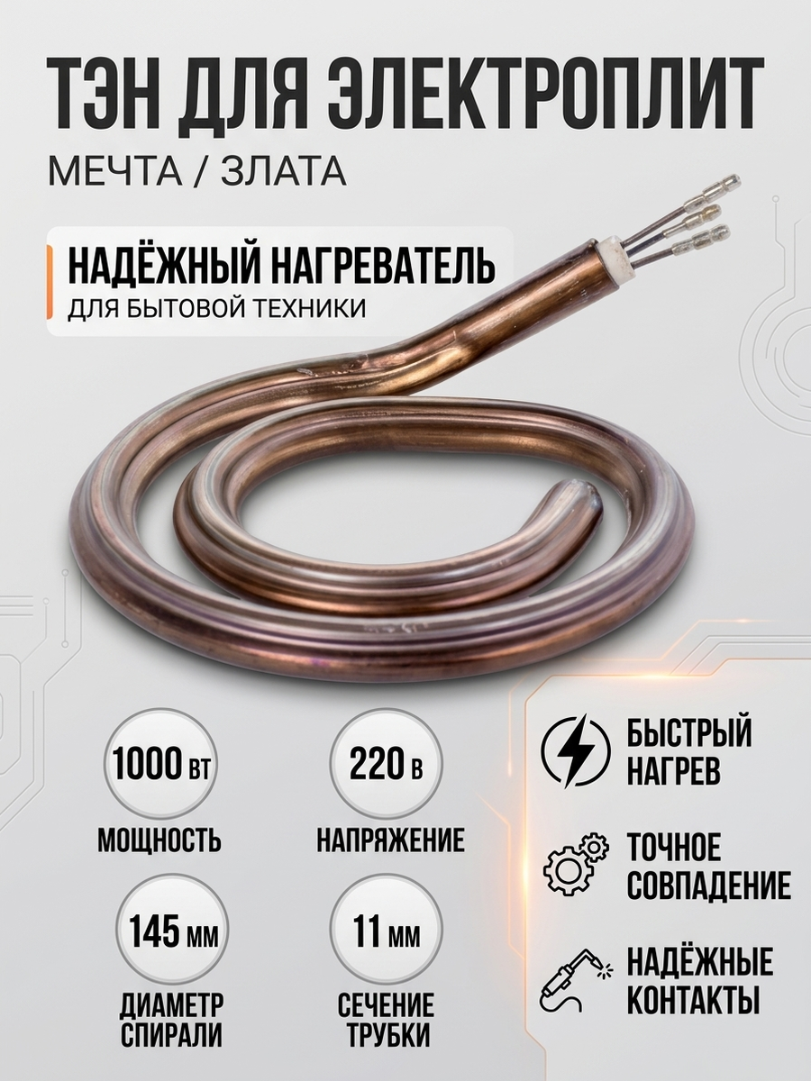 ТЭН для электроплит 1000w Мечта Злата