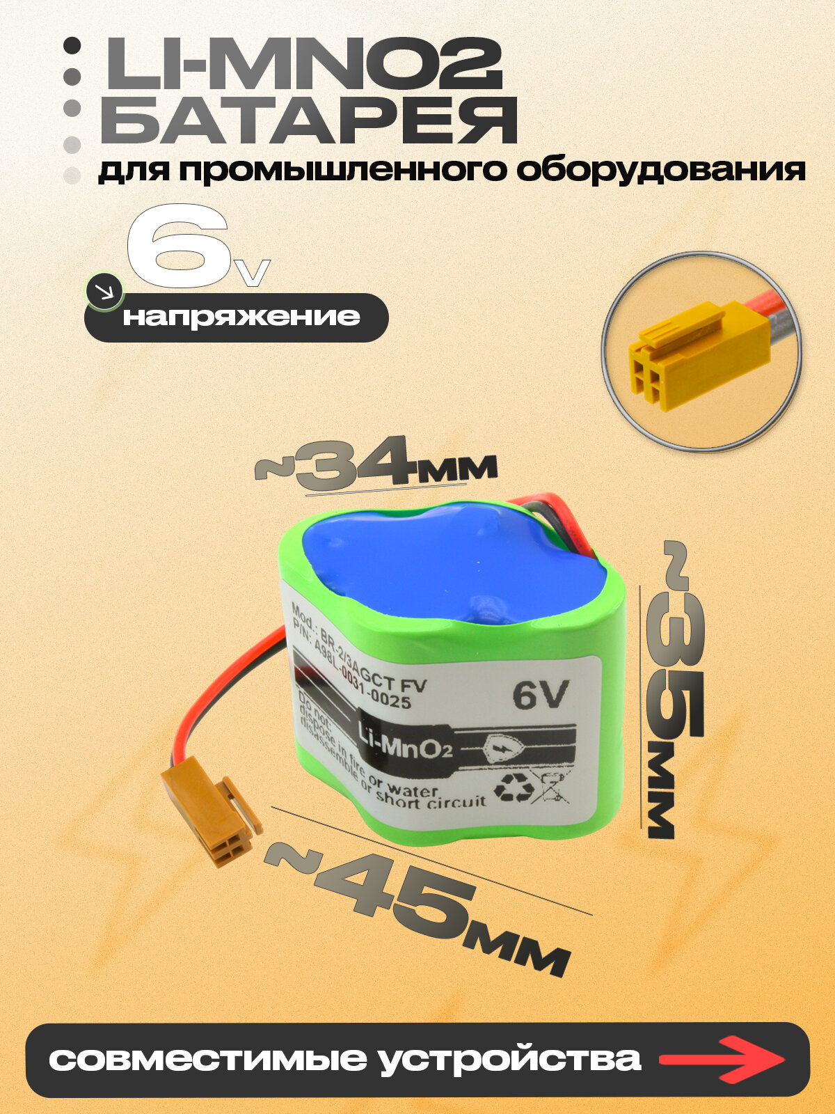 Батарея Fanuc (BR-2/3AGCT4 FV, A06B-6114-K504), коричневый разъем