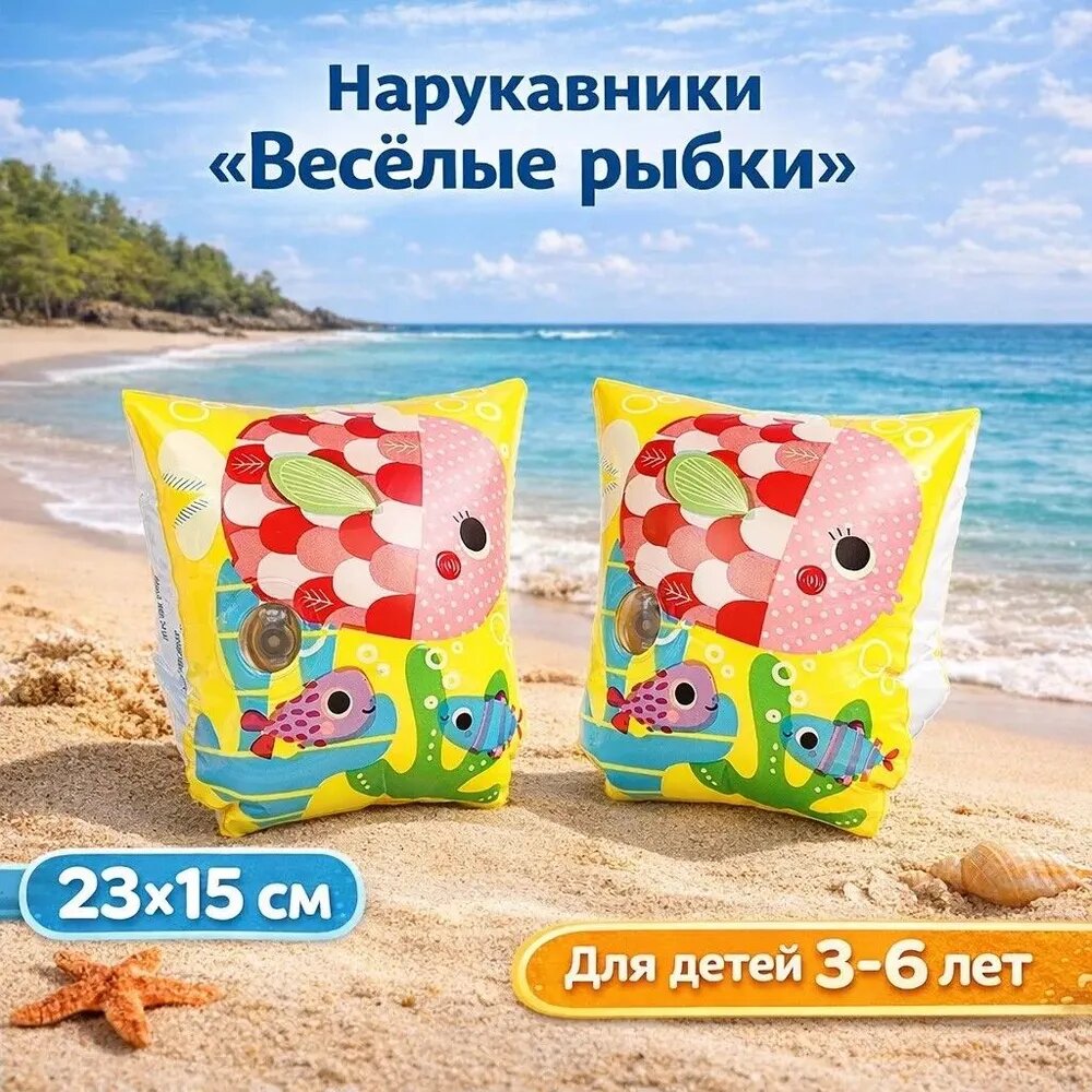 Нарукавники для плавания, детские Intex Веселые рыбки, 23х15 см
