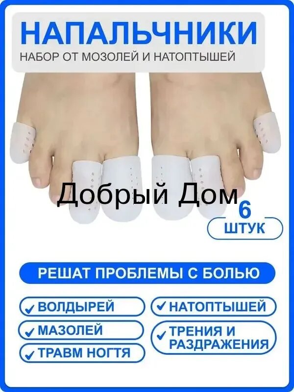 Напальчники силиконовые для ног, от мозолей и натоптышей.6шт
