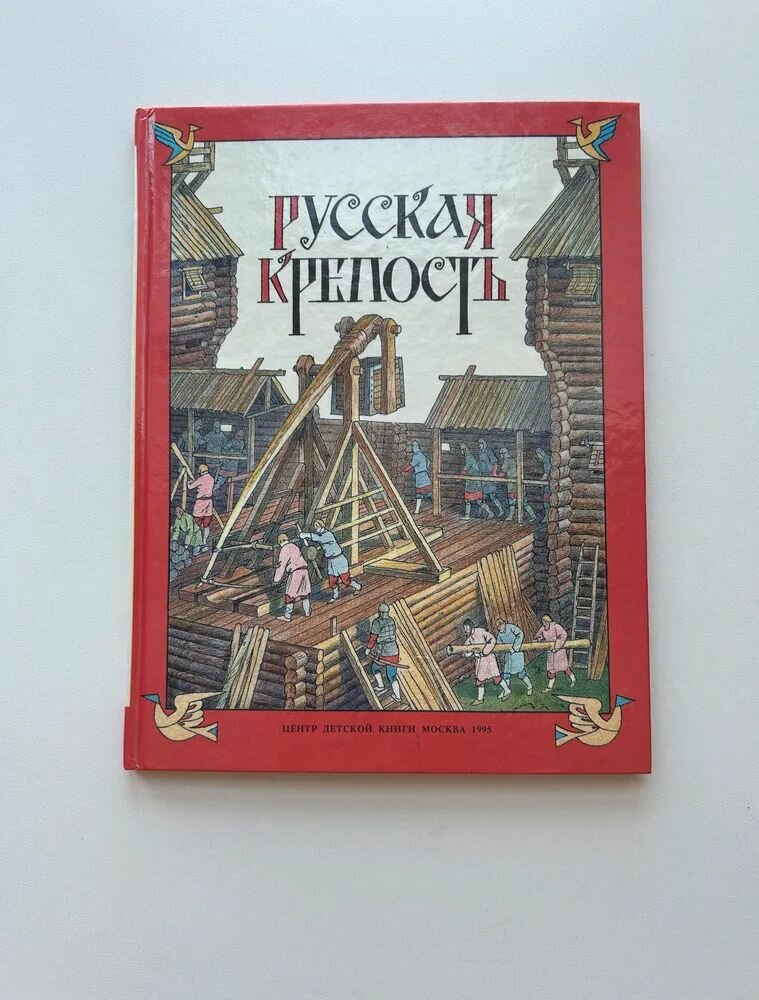 Русская крепость