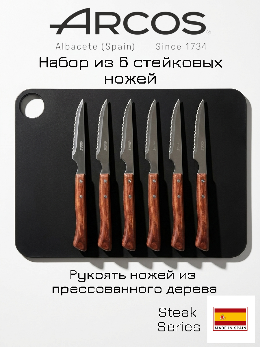 Набор из 6 ножей для стейка 11см Arcos Steak Knives, в блистере, рукоять прессованное дерево, Испания