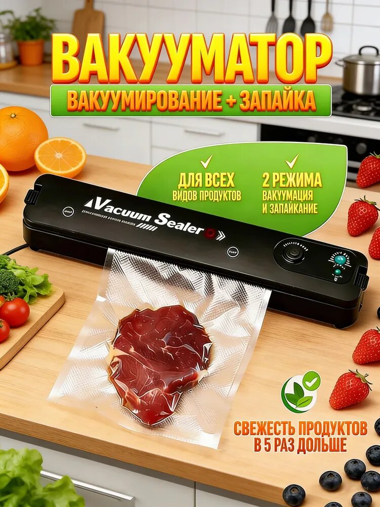 Вакуумный упаковщик