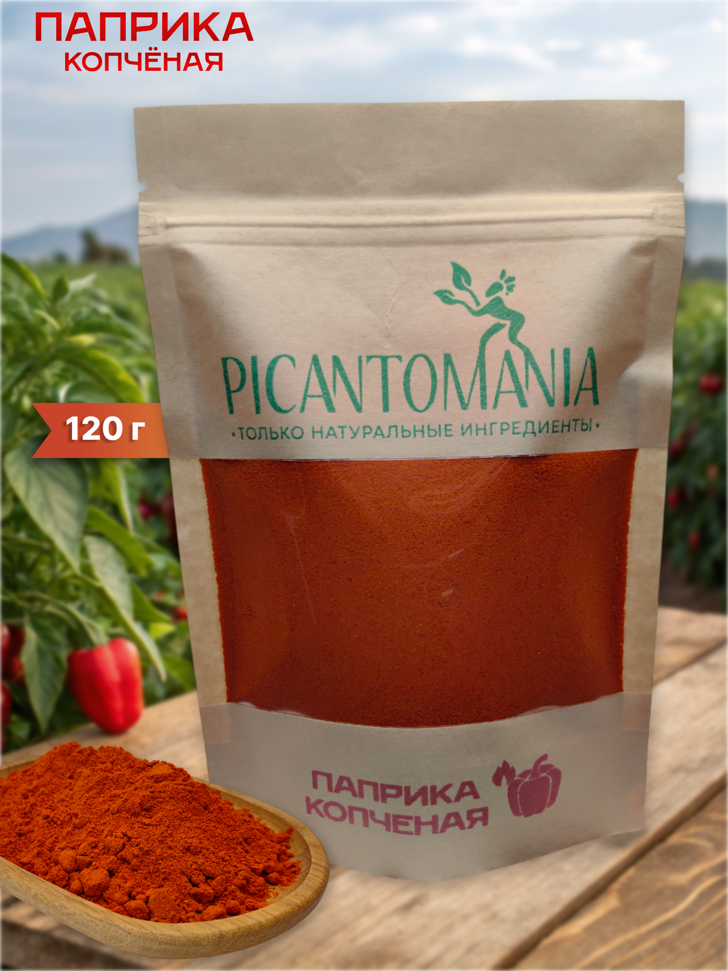 Паприка копченая молотая натуральная Испания Picantomania 120г высший сорт