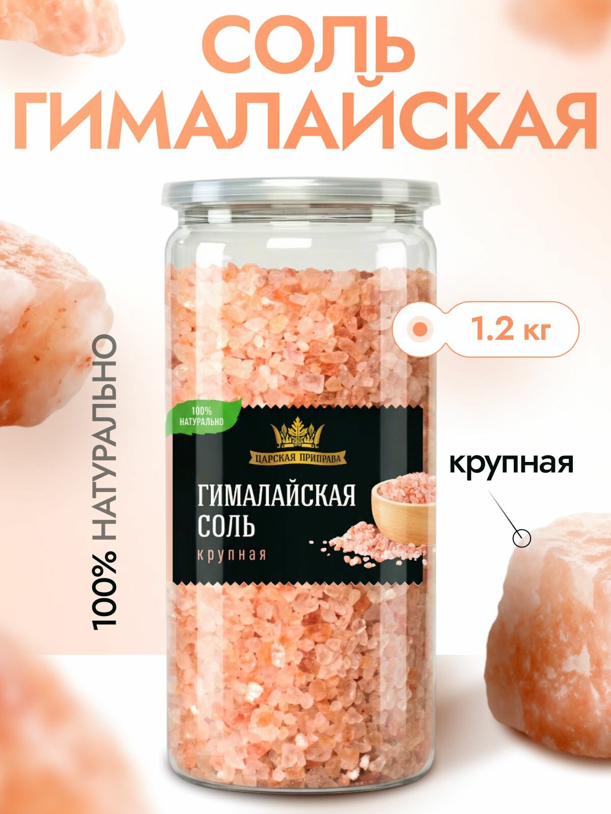 Соль пищевая крупная гималайская розовая Царская приправа 1,2 кг крупного помола