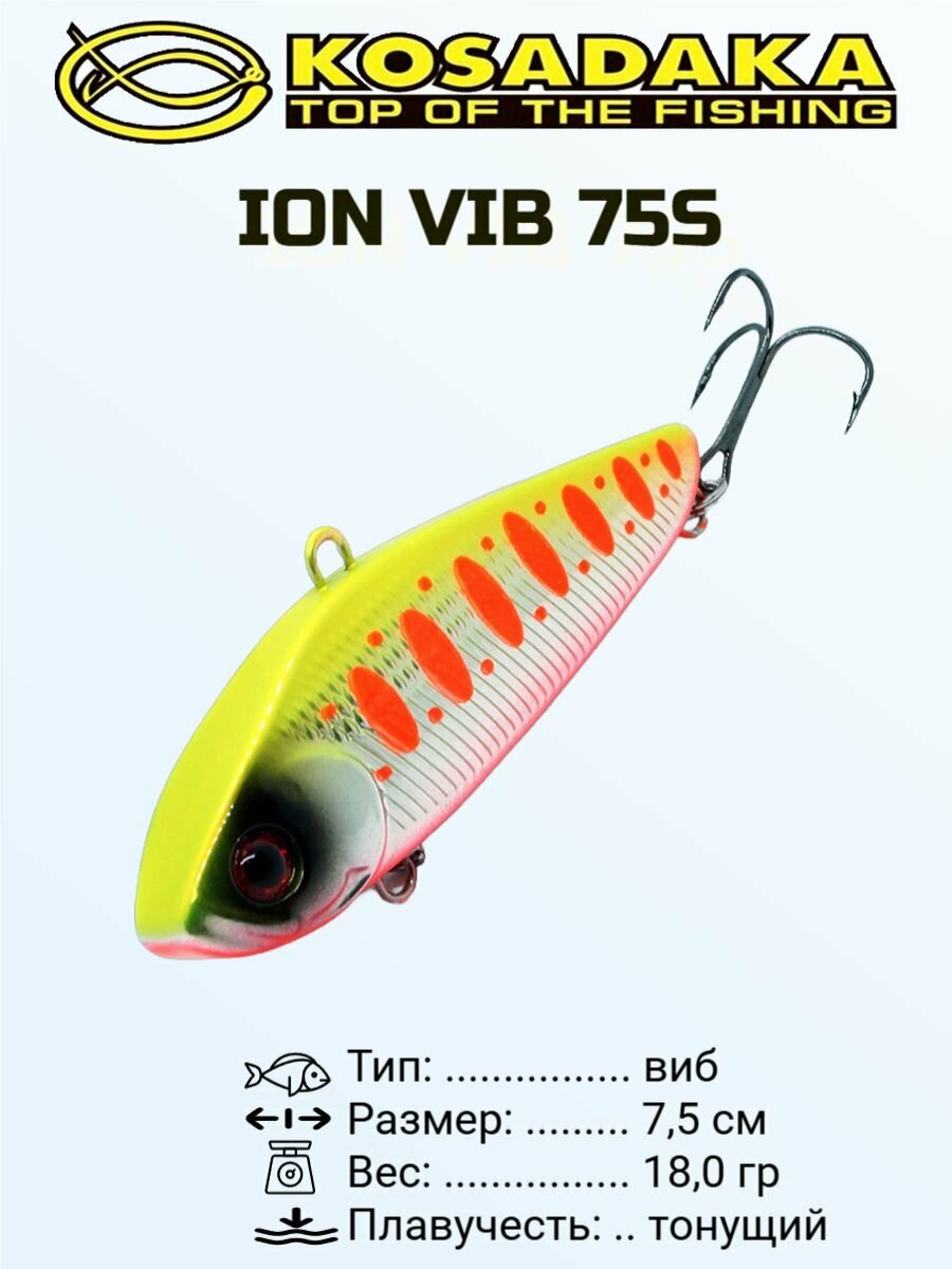 Виб Kosadaka ION VIB 75S, 75мм, 20г, цв. GRC