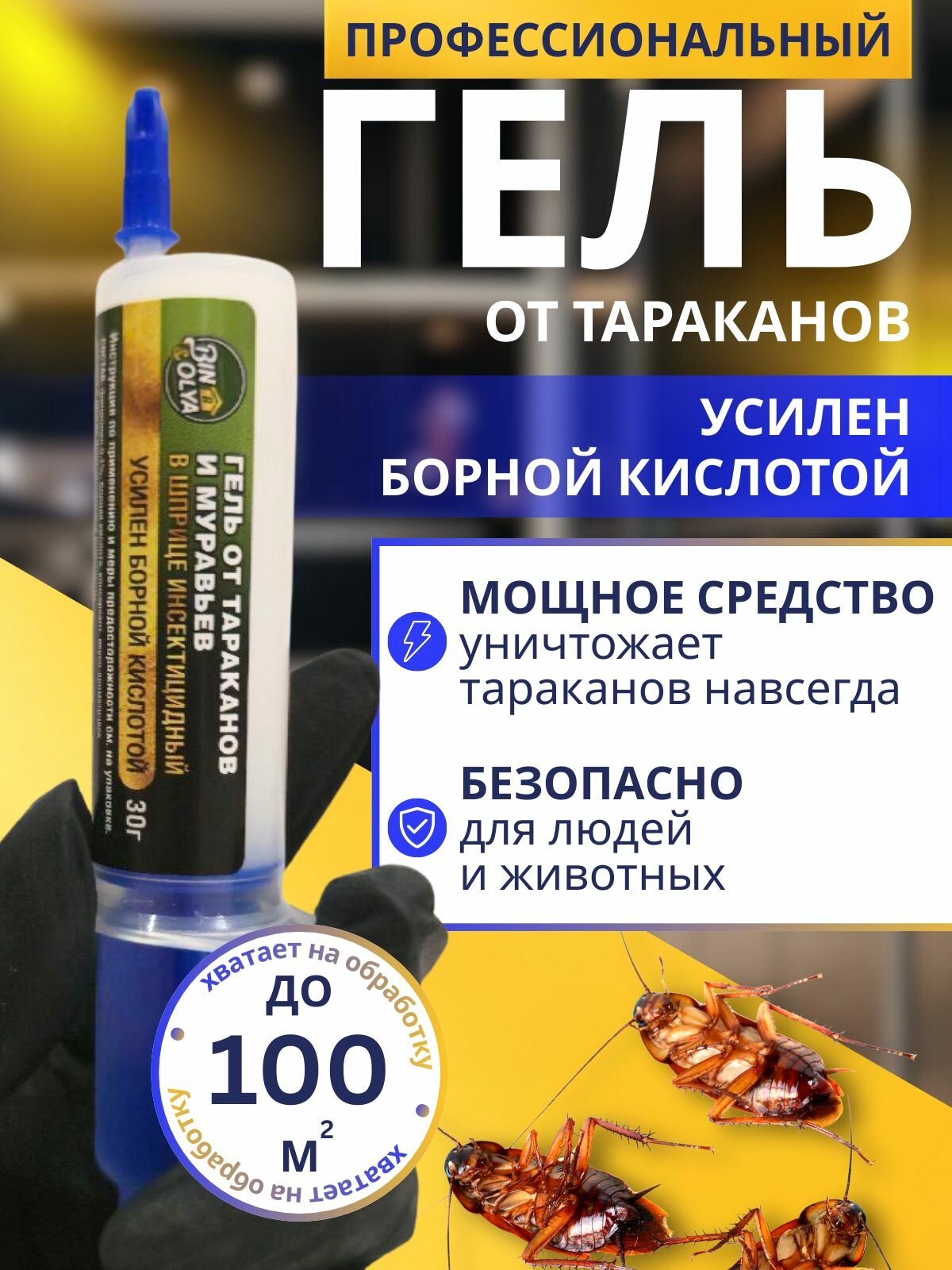 BIN&OLYA Гель от тараканов в шприце 30 мл эффективное средство от тараканов с уничтожением гнезда