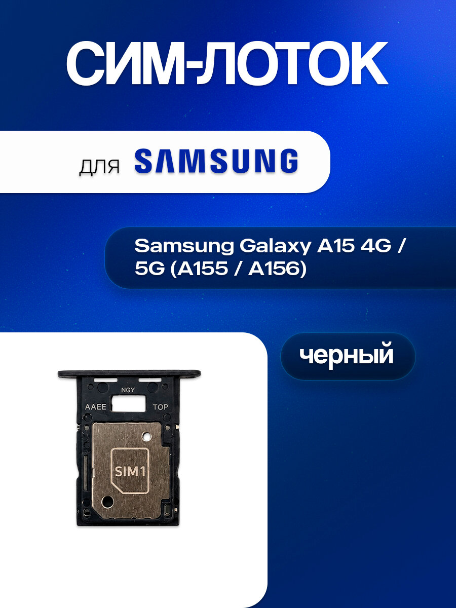 SIM-лоток для Samsung Galaxy A15 4G/5G A155/A156, держатель SIM-карты для замены, черный