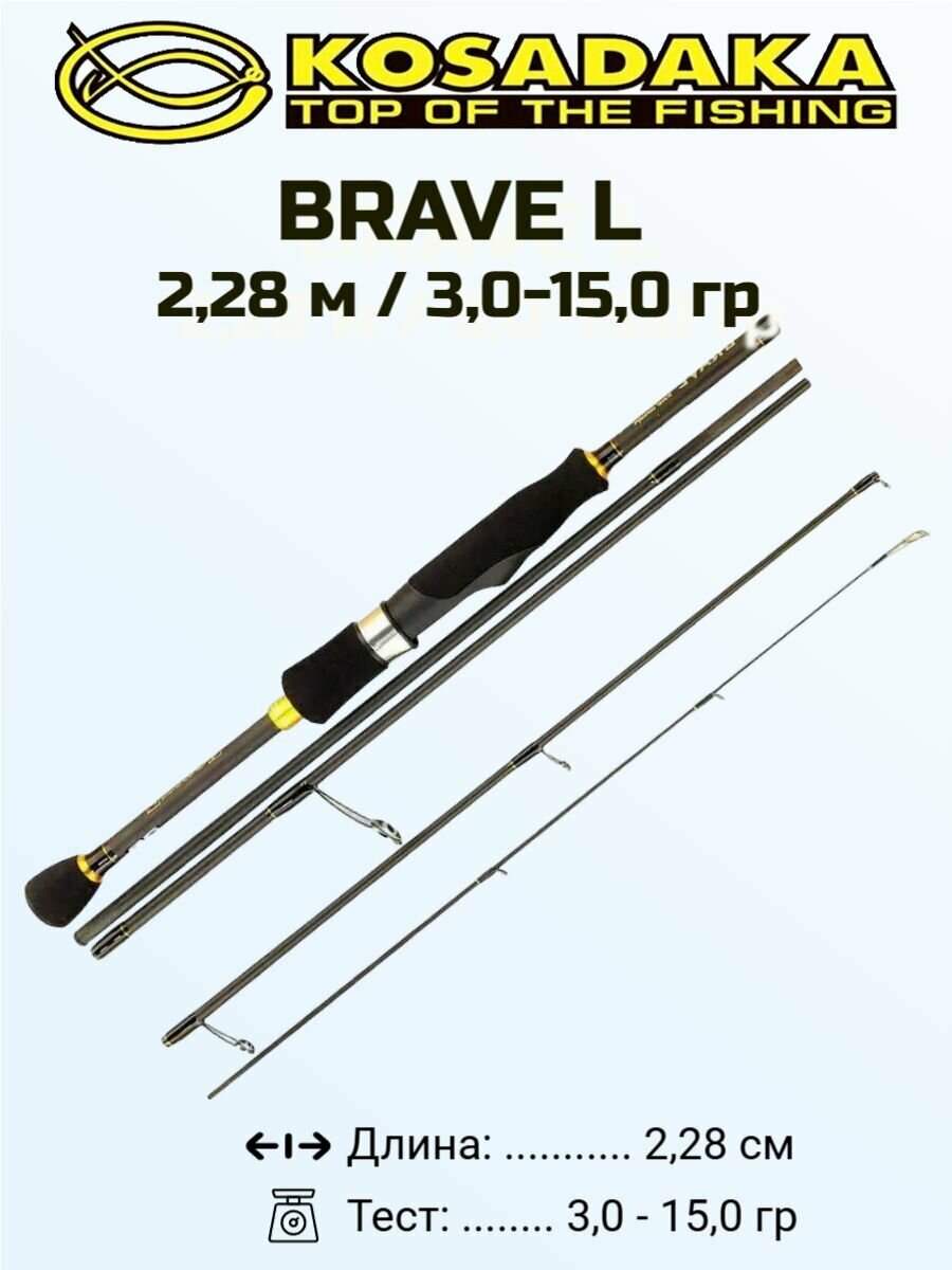 Спиннинг Kosadaka "BRAVE" 2,28м / 3-15г, 6 секций