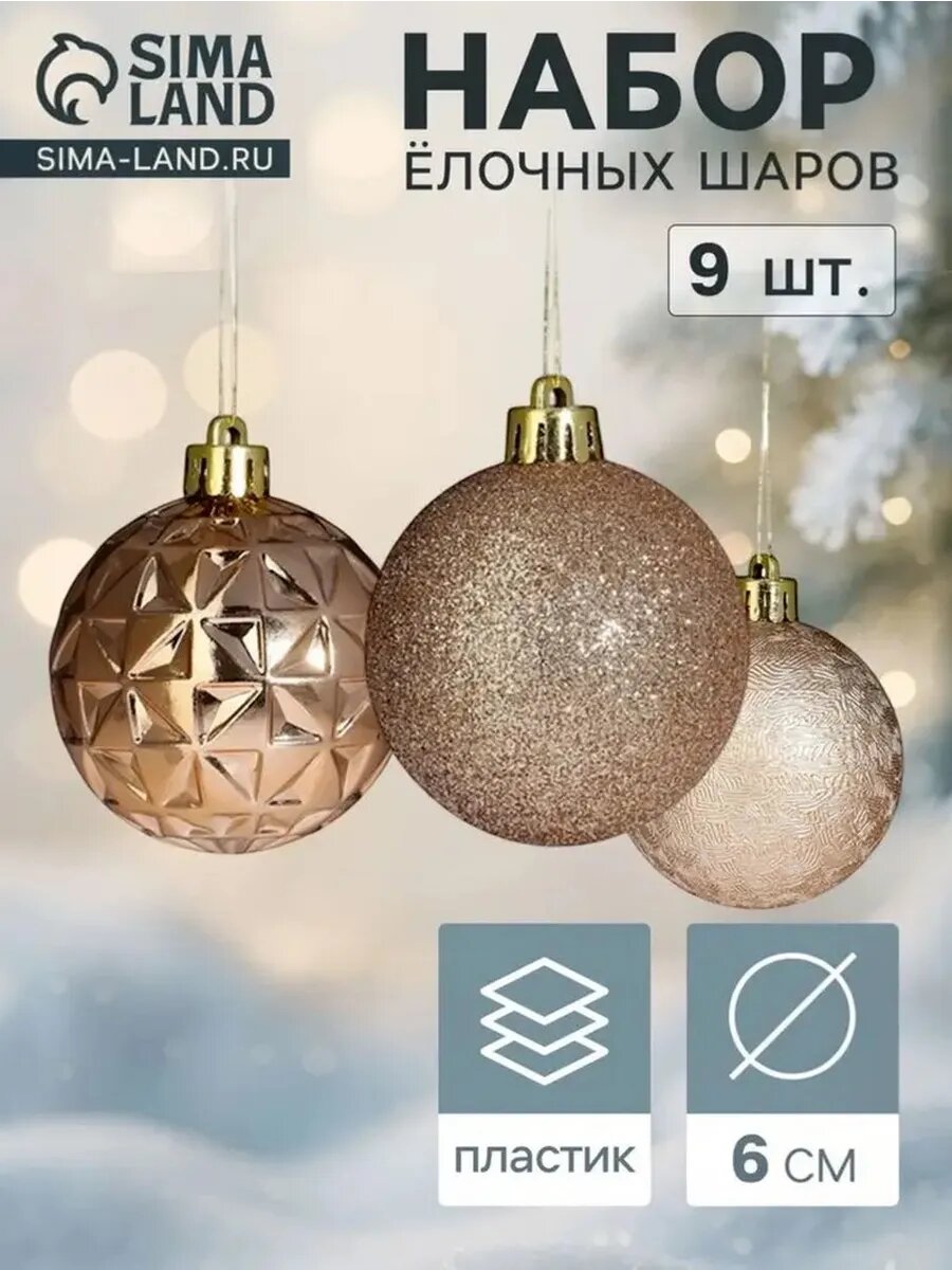 Элегантный набор пластиковых шаров «Изабель» 9 шт