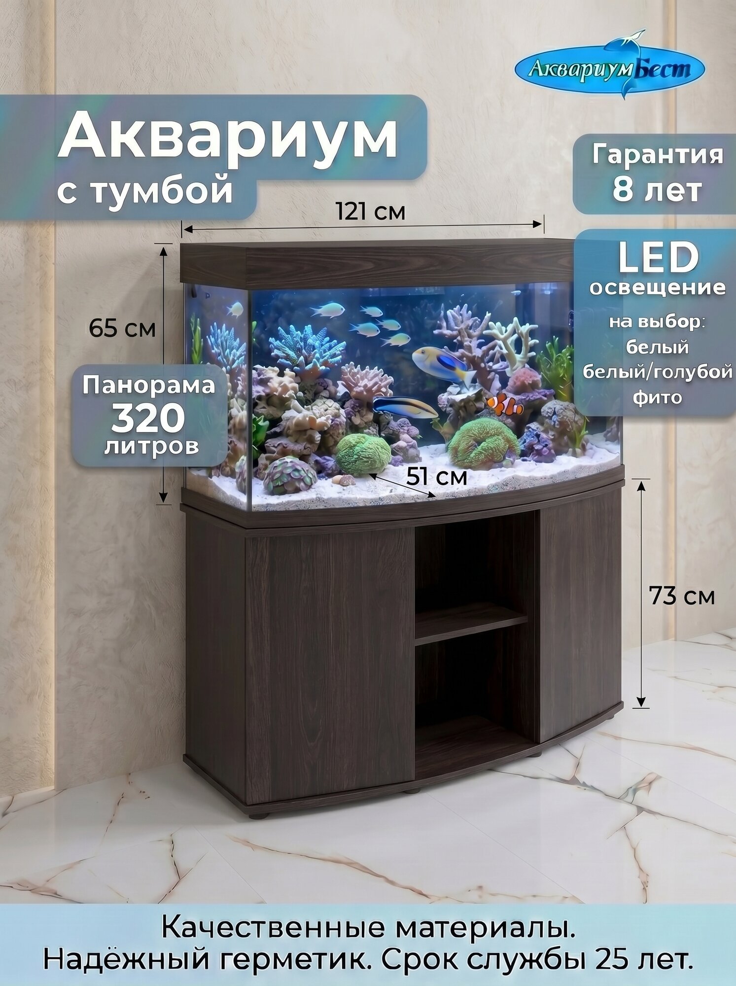 Аквариум 320 литров Панорамный АквариумБест с тумбой и LED освещением, Венге (121х51х65 см)
