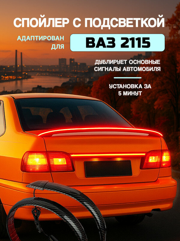 Лип спойлер для ВАЗ 2115 / с подсветкой LED, карбоновый, дублирование сигнала (поворотники, габариты, стоп-сигнал) / светодиодная лента на багажник, 120 см.