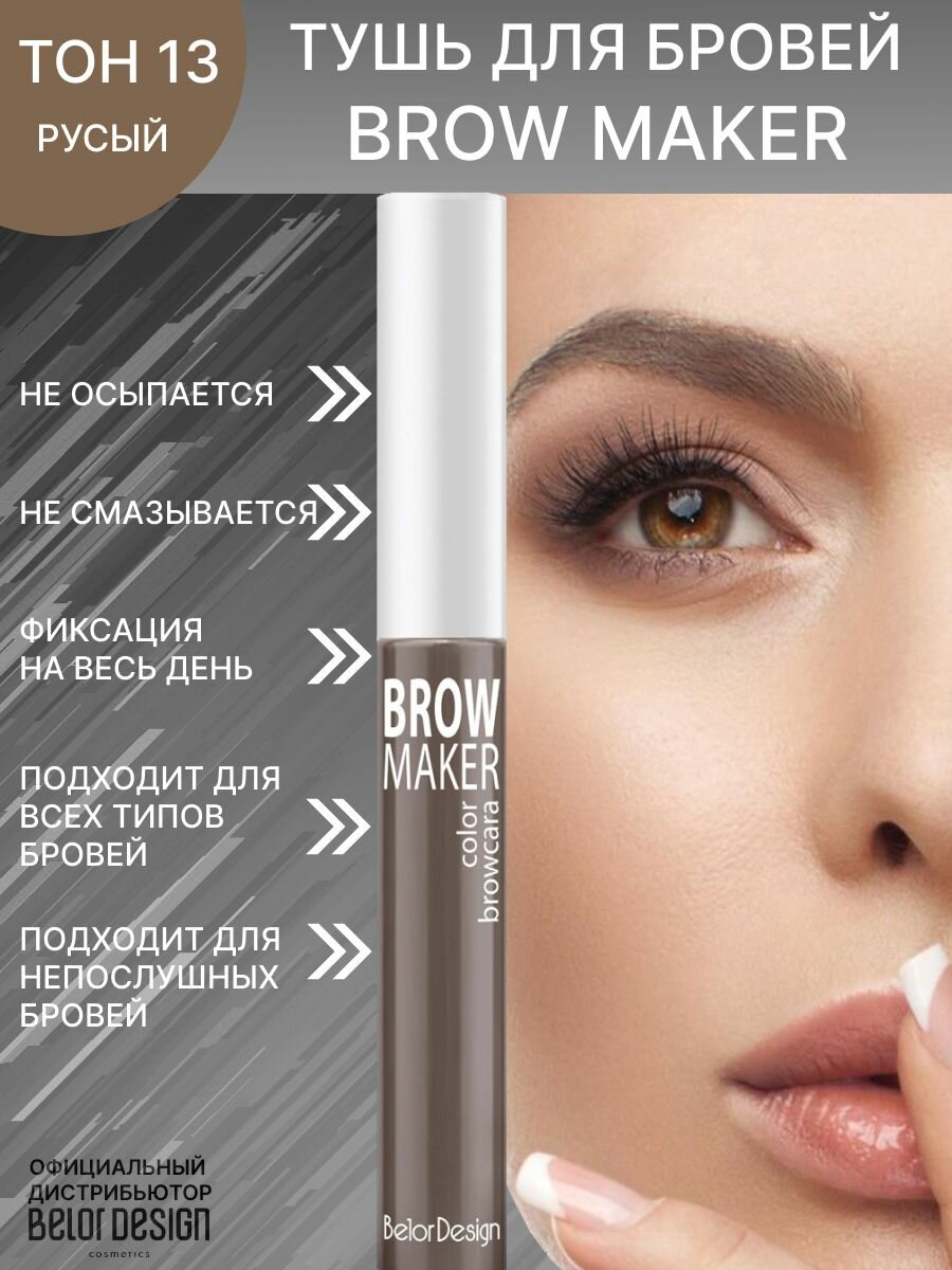 BELOR DESIGN Тушь для бровей BROW MAKER тон 13