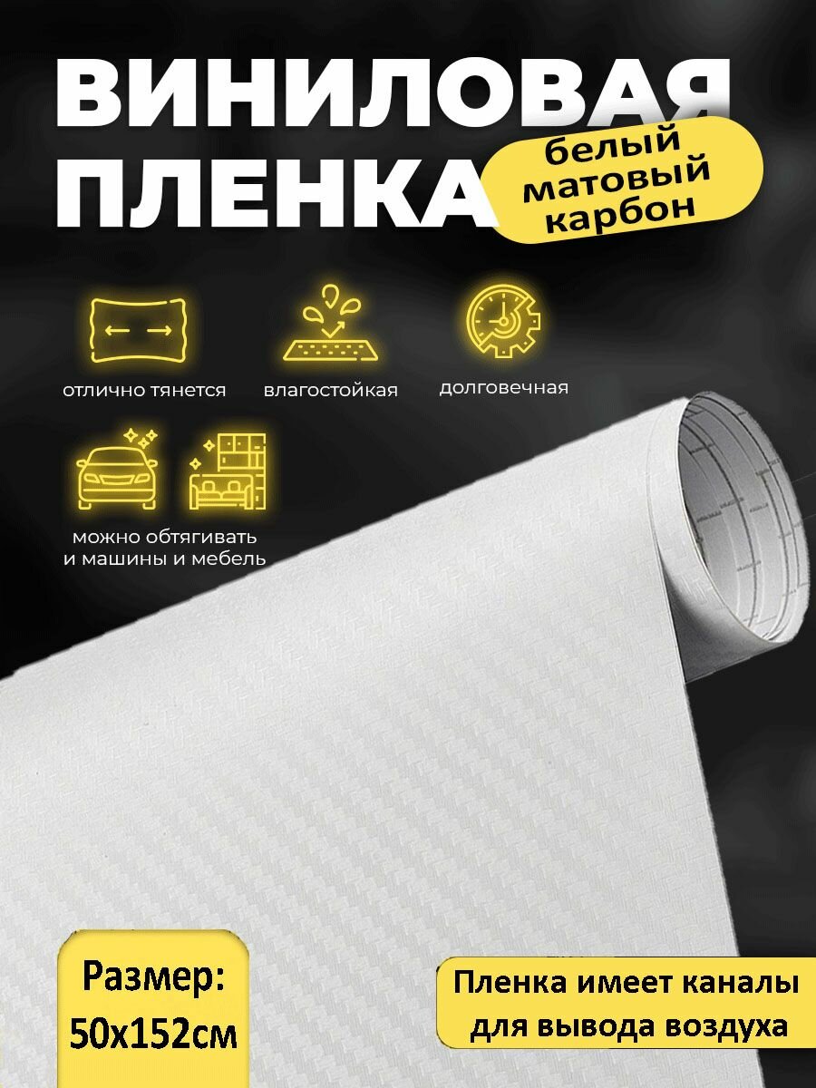 Виниловая пленка карбон 3D белый 50х152см / белая самоклеящаяся карбоновая пленка