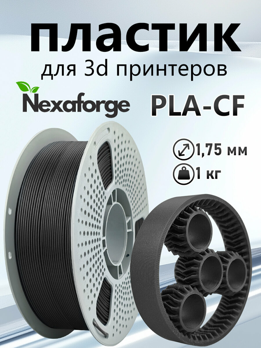 Нить Nexaforge PLA-CF, для 3D печати, углеродное волокно, 1 кг