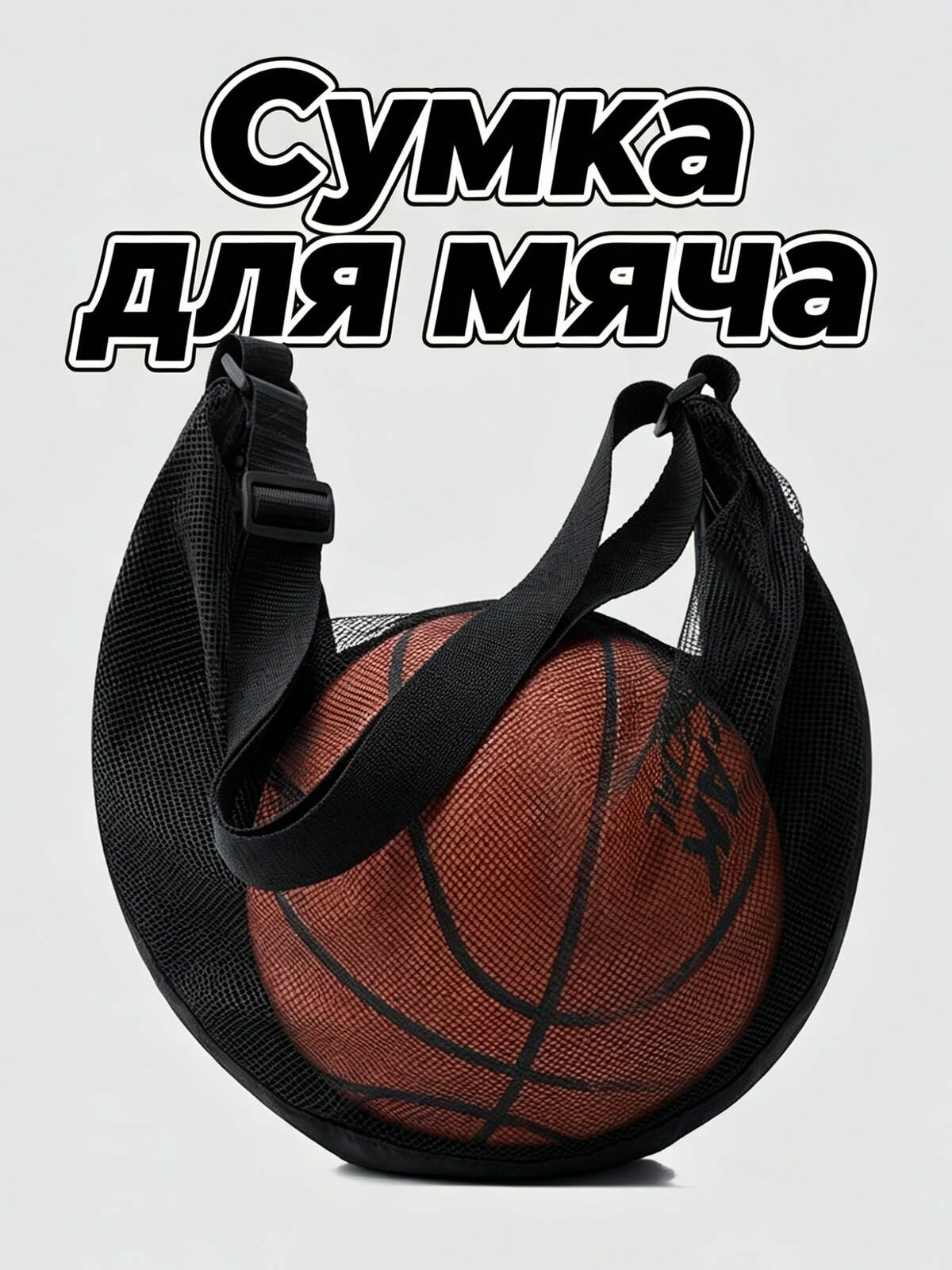 Сетка для мячей