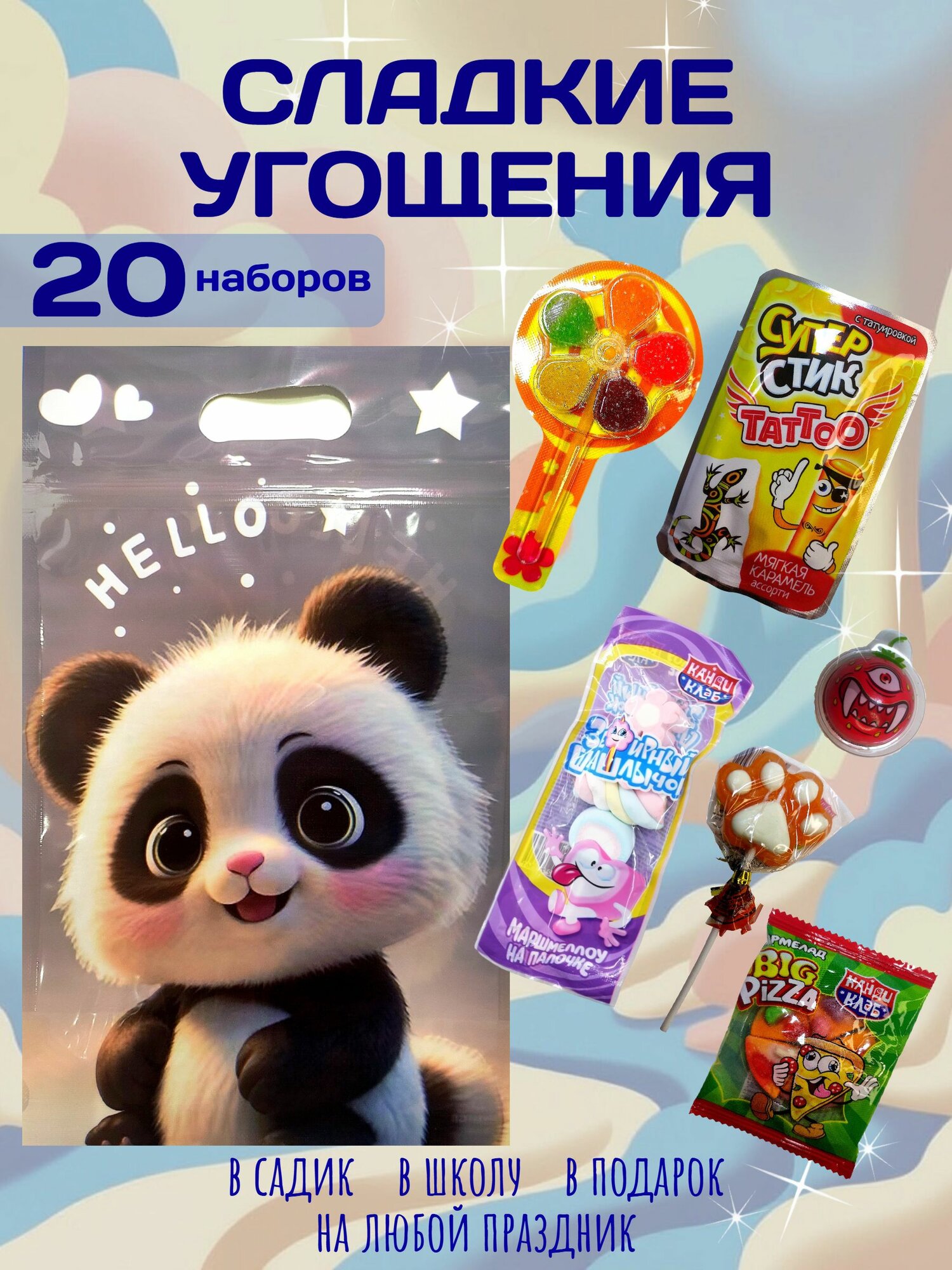 Готовый набор сладких угощений 20 комплектов по 7 наименования в детский сад, школу, на день рождения, праздник