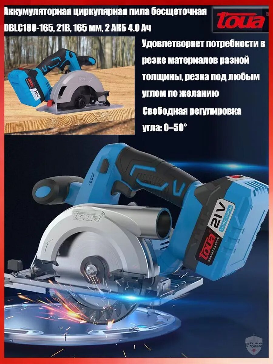 Аккумуляторная циркулярная пила Toua DBLC180 -165 мм, ЗУ