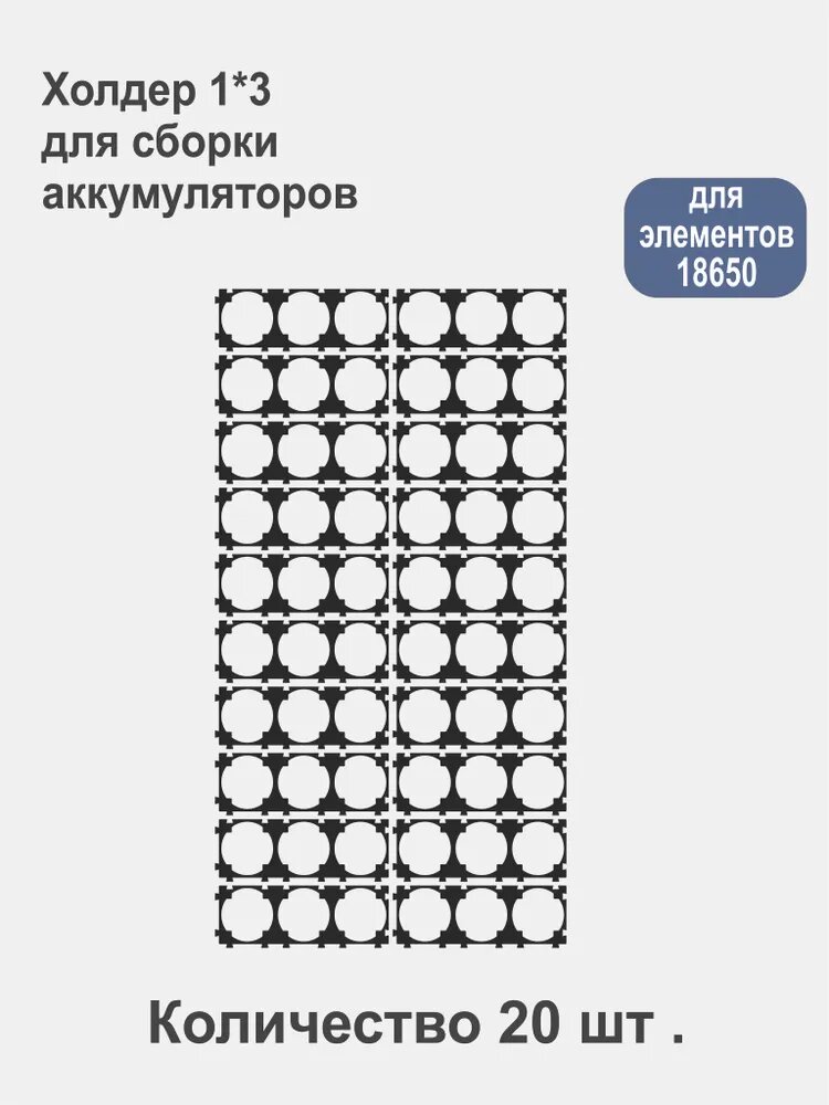 Держатель / холдер 1*3, количество 20 шт . Для сборки аккумуляторов из элементов 18650.