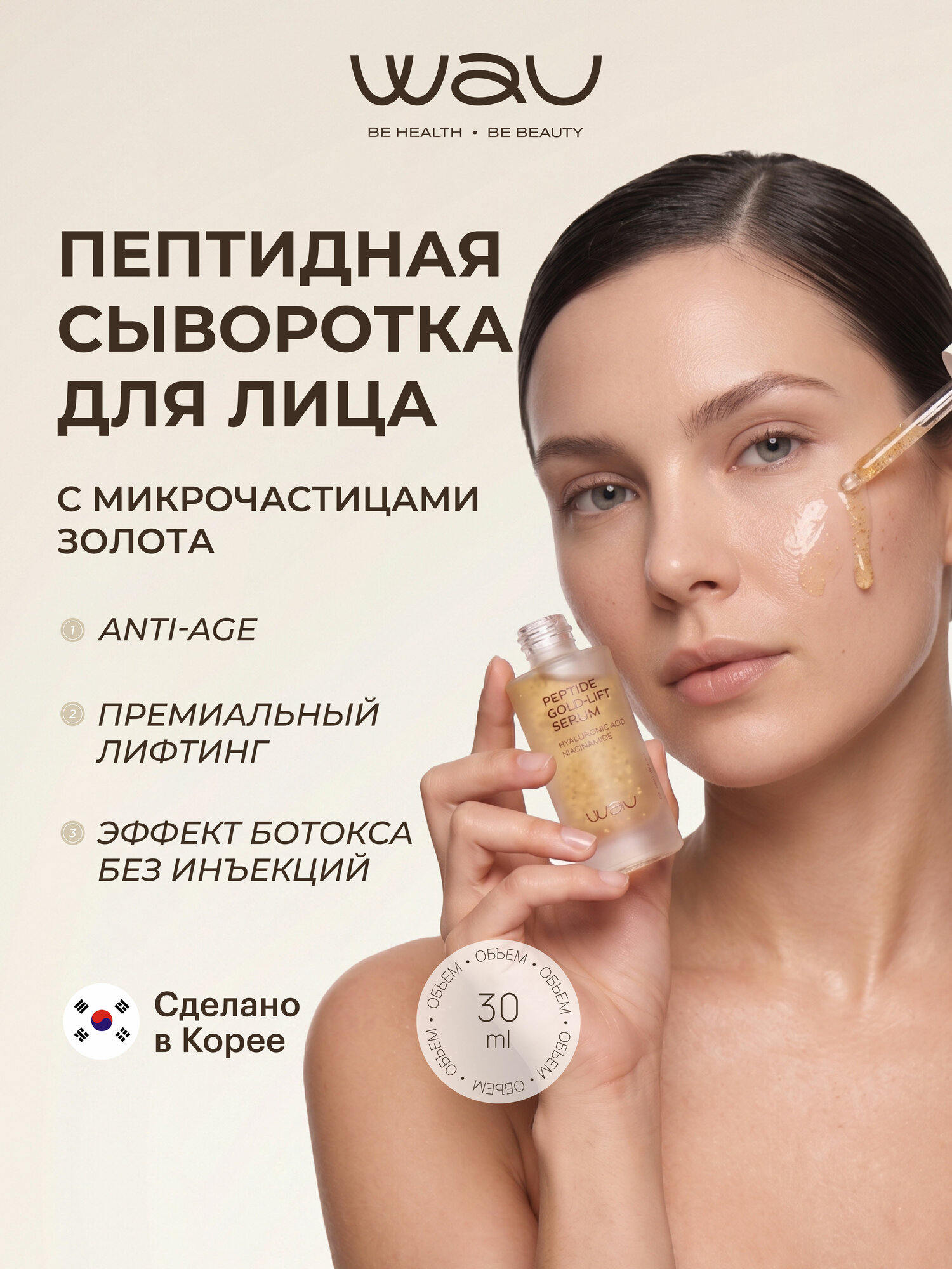 WAU Сыворотка для лица корейская с пептидами и золотом, лифтинг и увлажнение от морщин