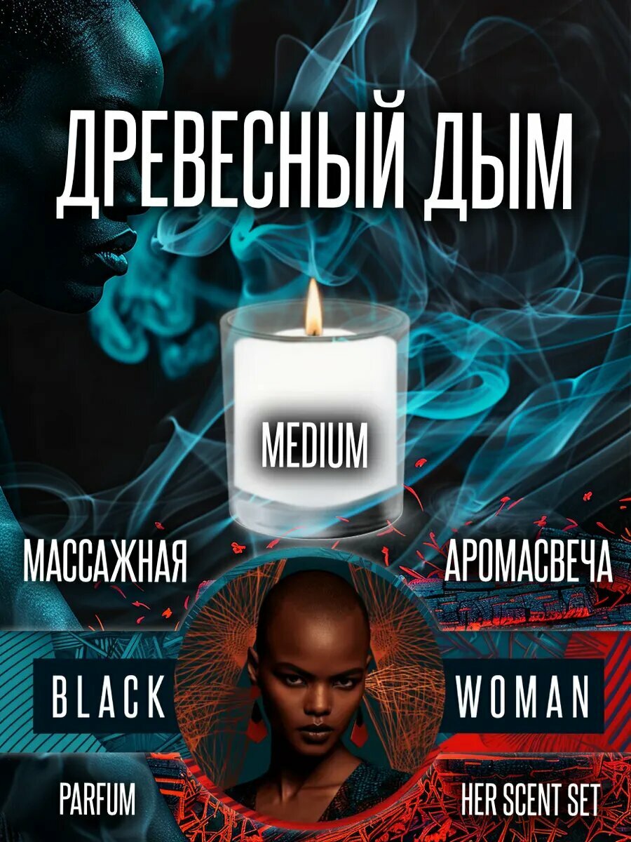 Воск для массажа тела с дымом древесины