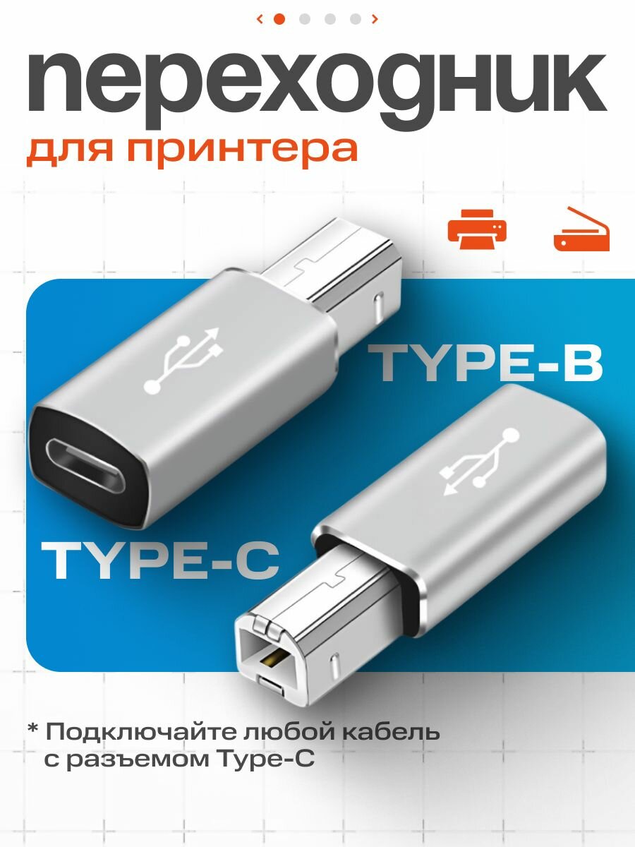 Переходник Type-C USB-B, адаптер для принтера, сканера, МФУ.